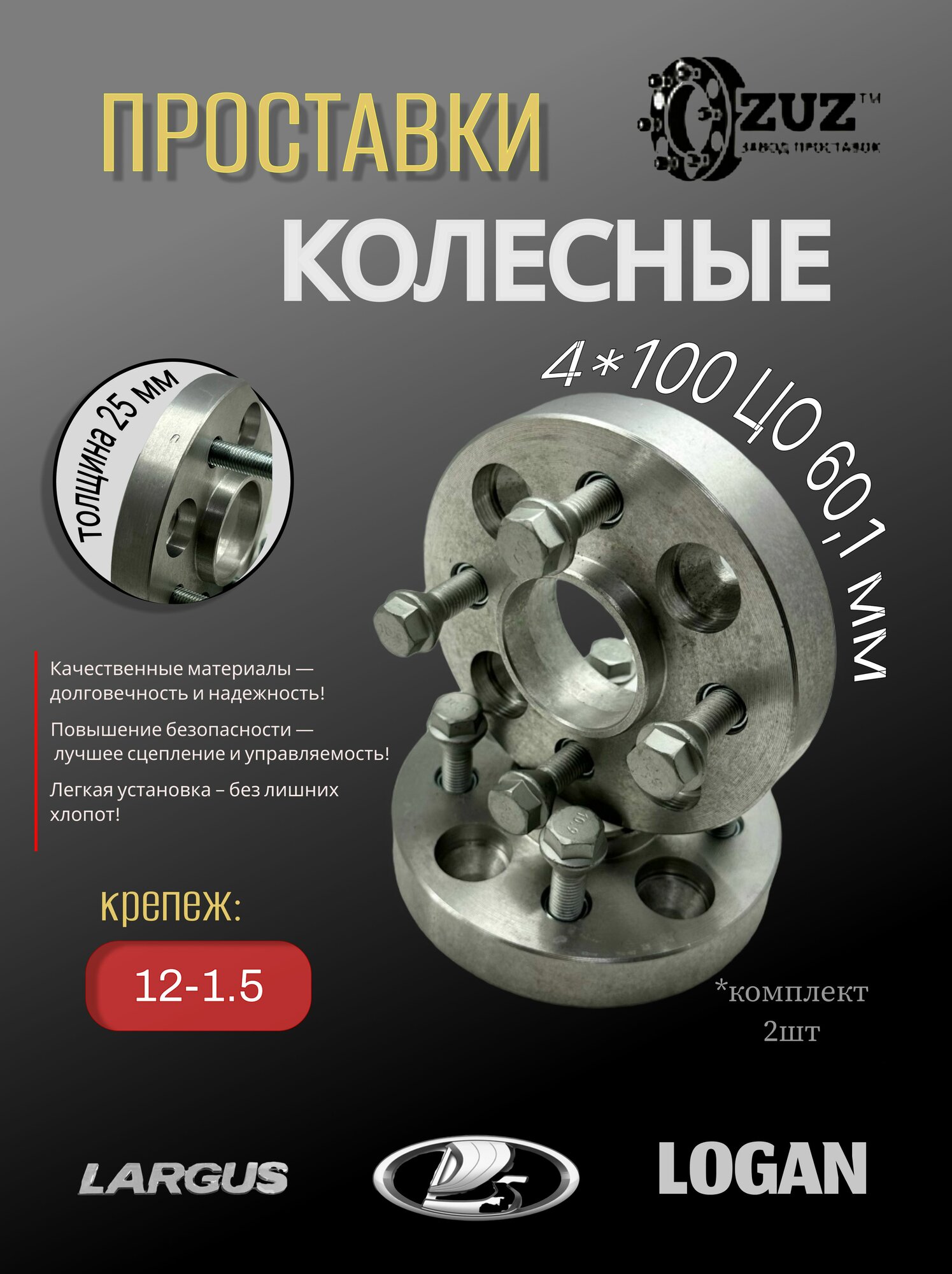 Проставки Колесные Лада Веста, Ларгус, Логан 4*100 ЦО60,1 м12*1,5 б+ф 25мм с/б Комплект 2шт №60