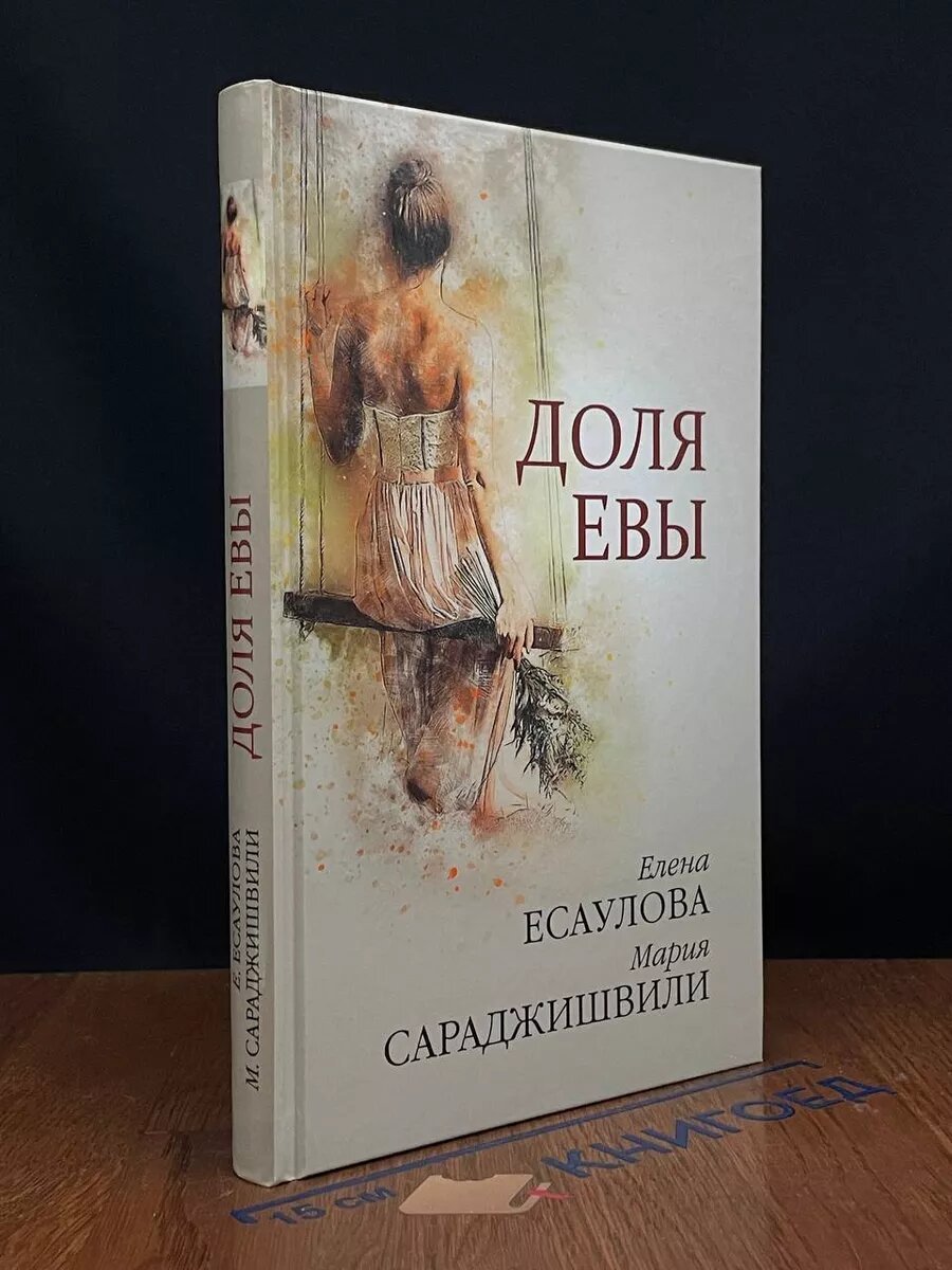 Книга. Доля Евы 2018 (2040580810277)