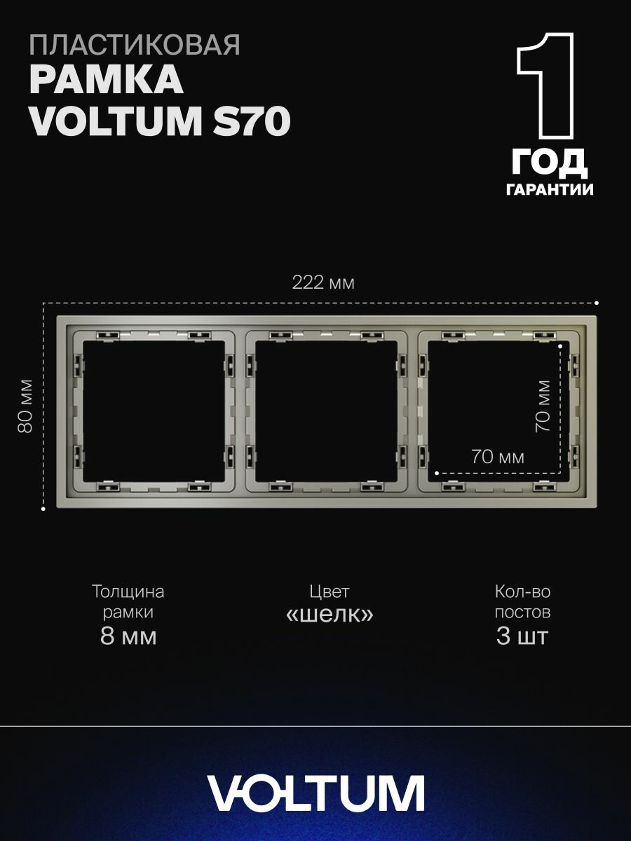 Рамка пластиковая для розетки и выключателя VOLTUM на 3 поста цвет шелк VLS100304