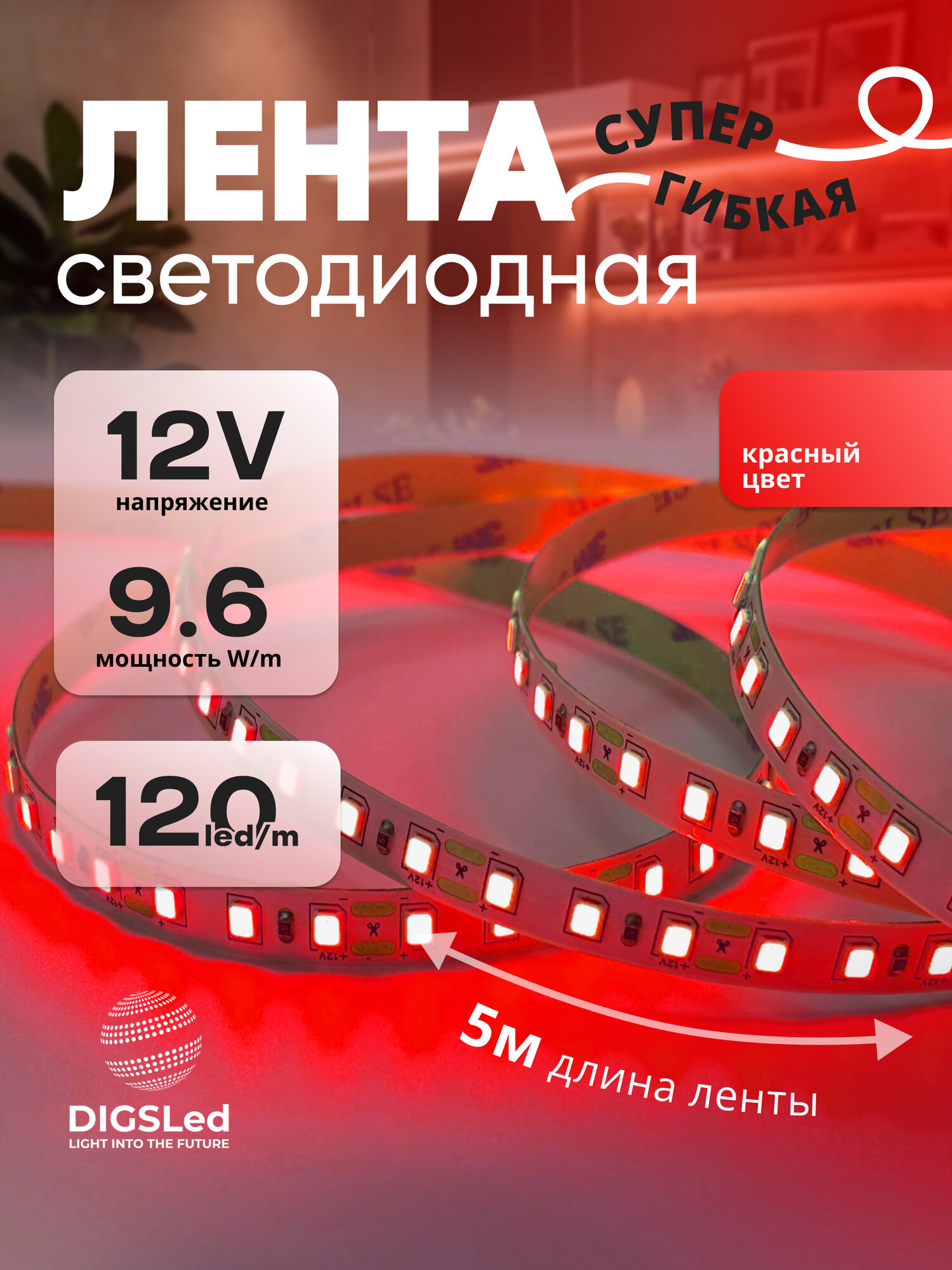 Светодиодная лента 12V красная 5 метров, 600 Led 2835, 9.6W, IP33 DIGSLED