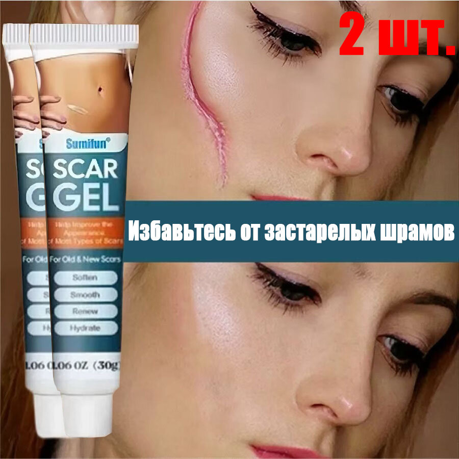 2 шт*30 мл Гель от шрамов, от постакне, крем от шрамов и рубцов, от ожогов, крем от растяжек 30 мл