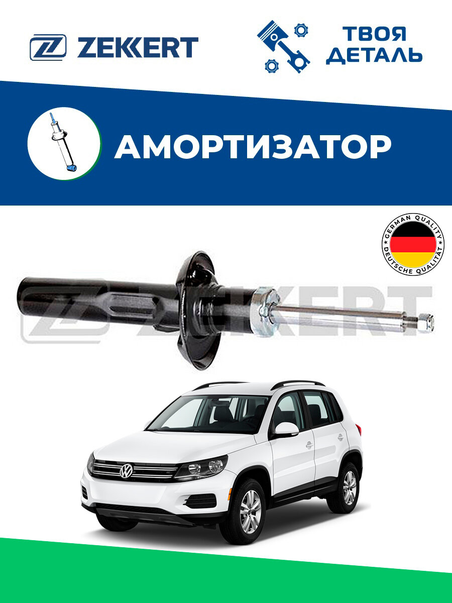Амортизатор передний на VW Tiguan 07 см по vin / Амортизатор передний на тигуан