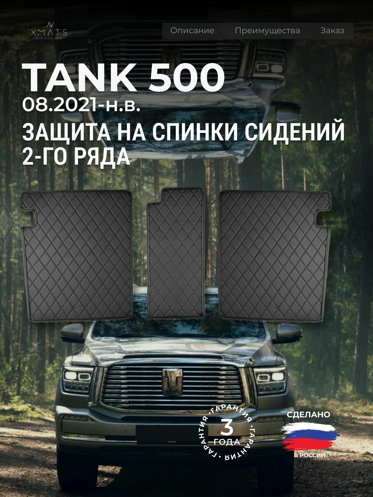 Защита на спинки сидений второго ряда Tank 500 (1 п-е, 08.2021-н. в.) / Коврик в багажник для спинок сидений 2-го ряда Танк 500