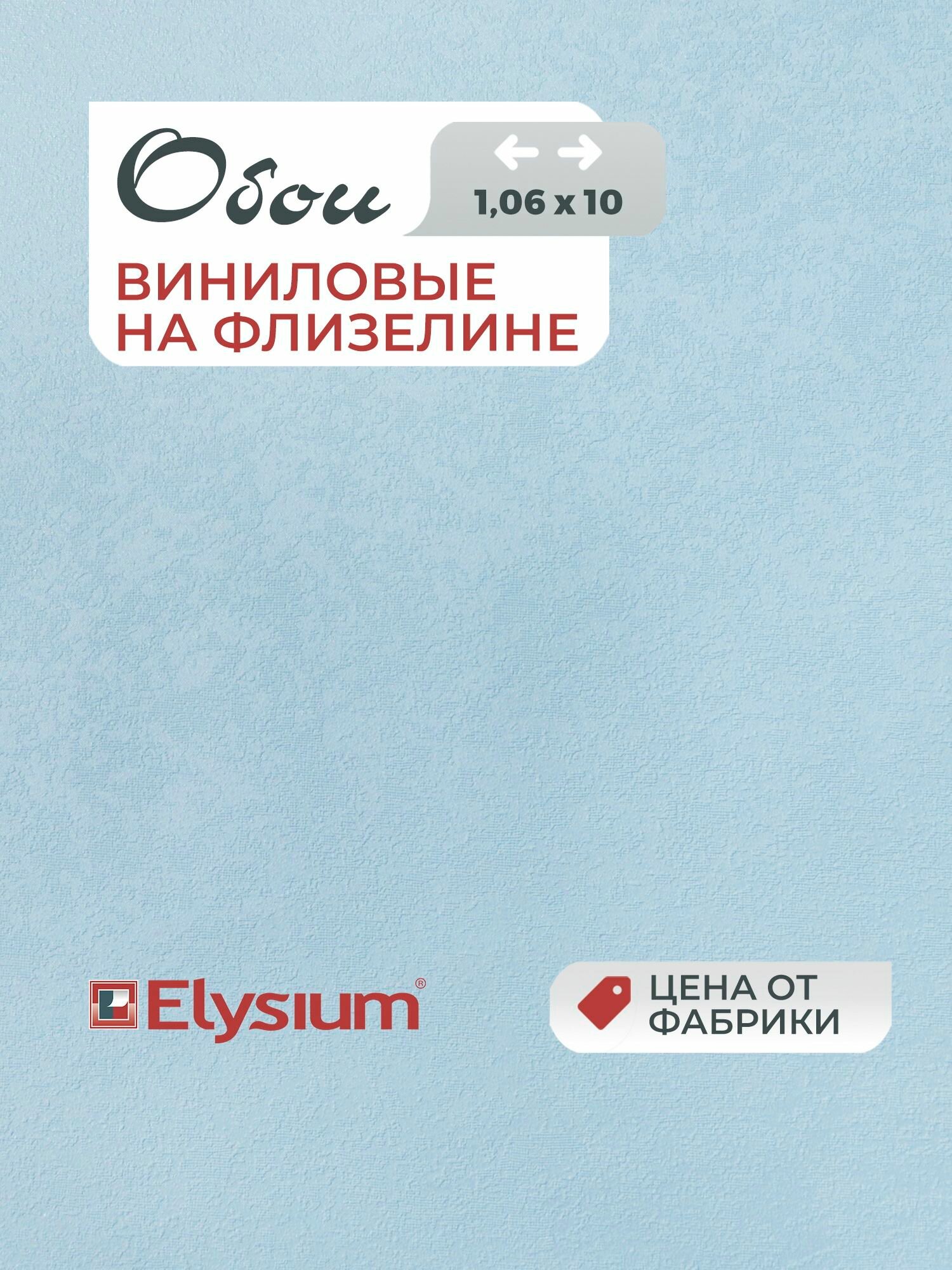 Обои Elysium флизелиновые под ткань рельефные моющиеся износостойкие 1,06х10,05 м Алиот Е802401