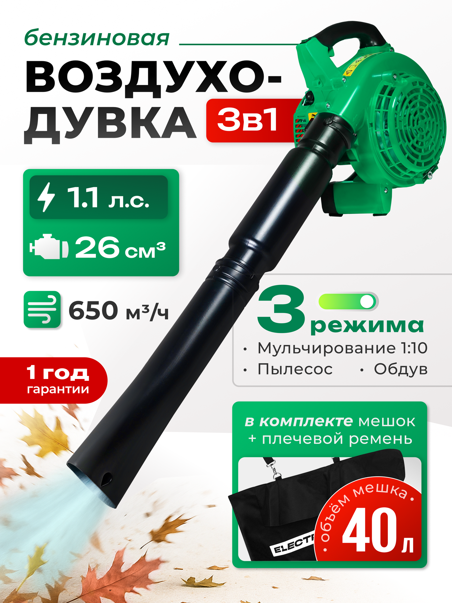 Бензиновый садовый пылесос / воздуходувка ELECTROLITE EBV260 с мешком 1,1 л. с