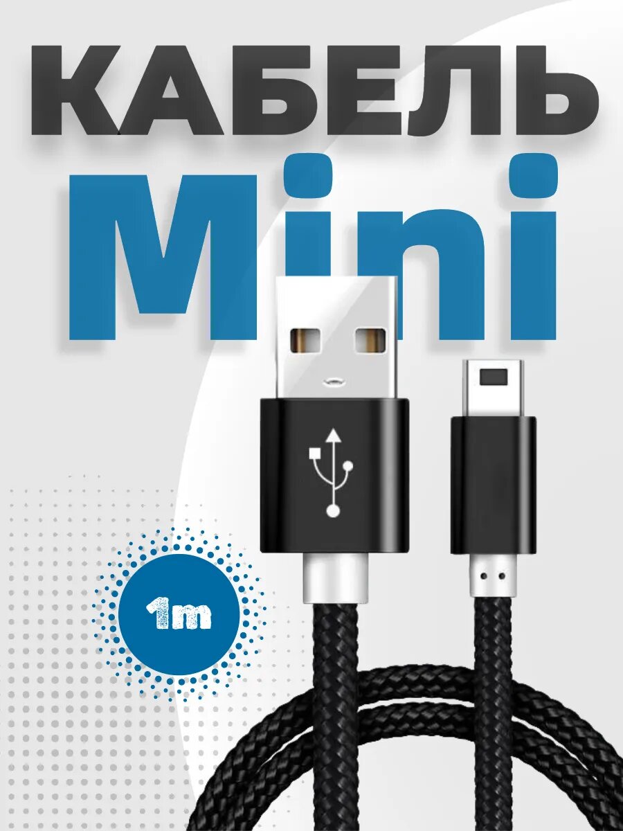 USB-кабель для зарядки с разъемом mini usb 2А - 1м