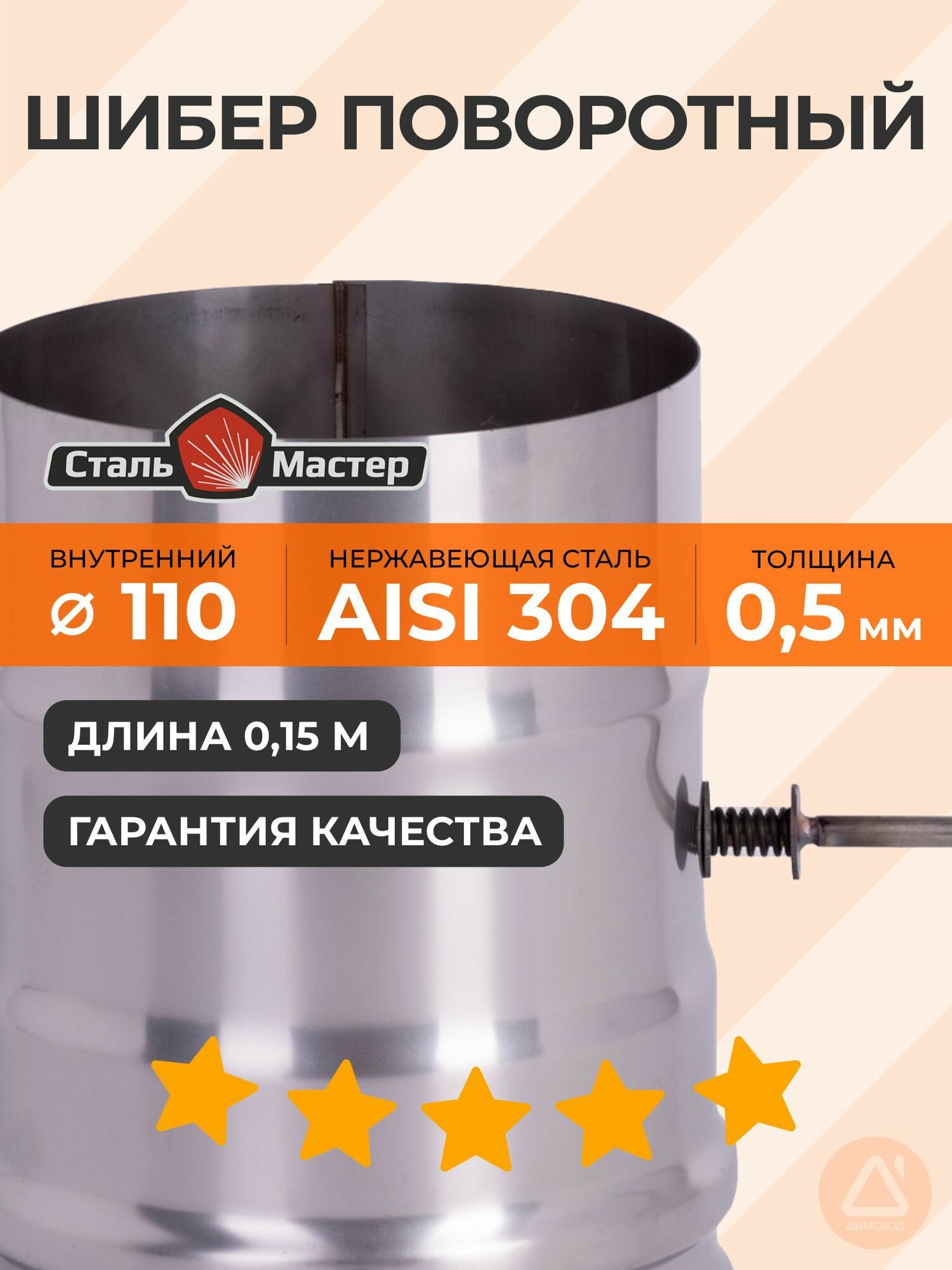 Шибер-поворотный 110 0,15 м нерж 0,5 мм AISI 304