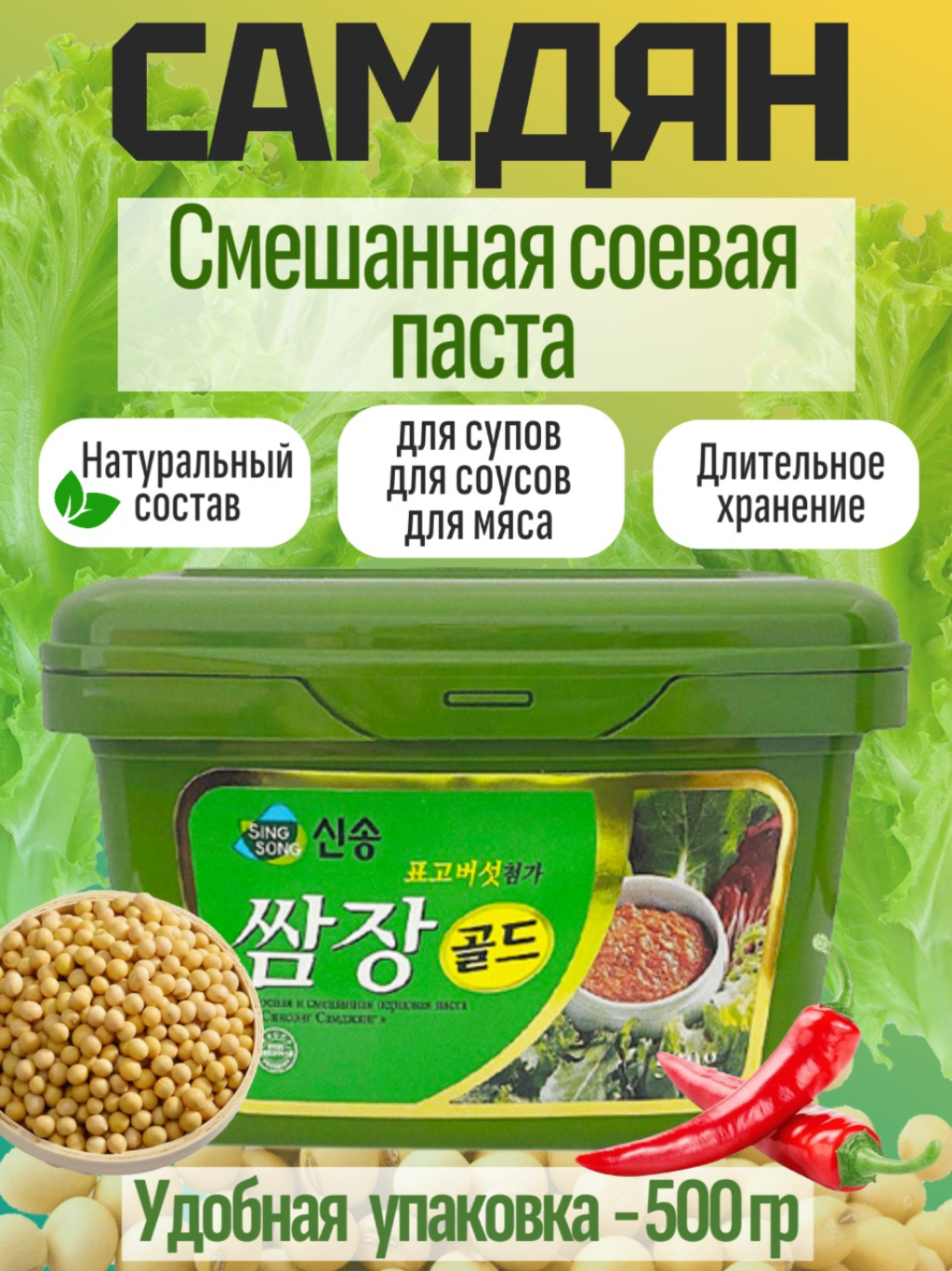 Паста соевая Singsong Самдян универсальная 500 г, Южная Корея