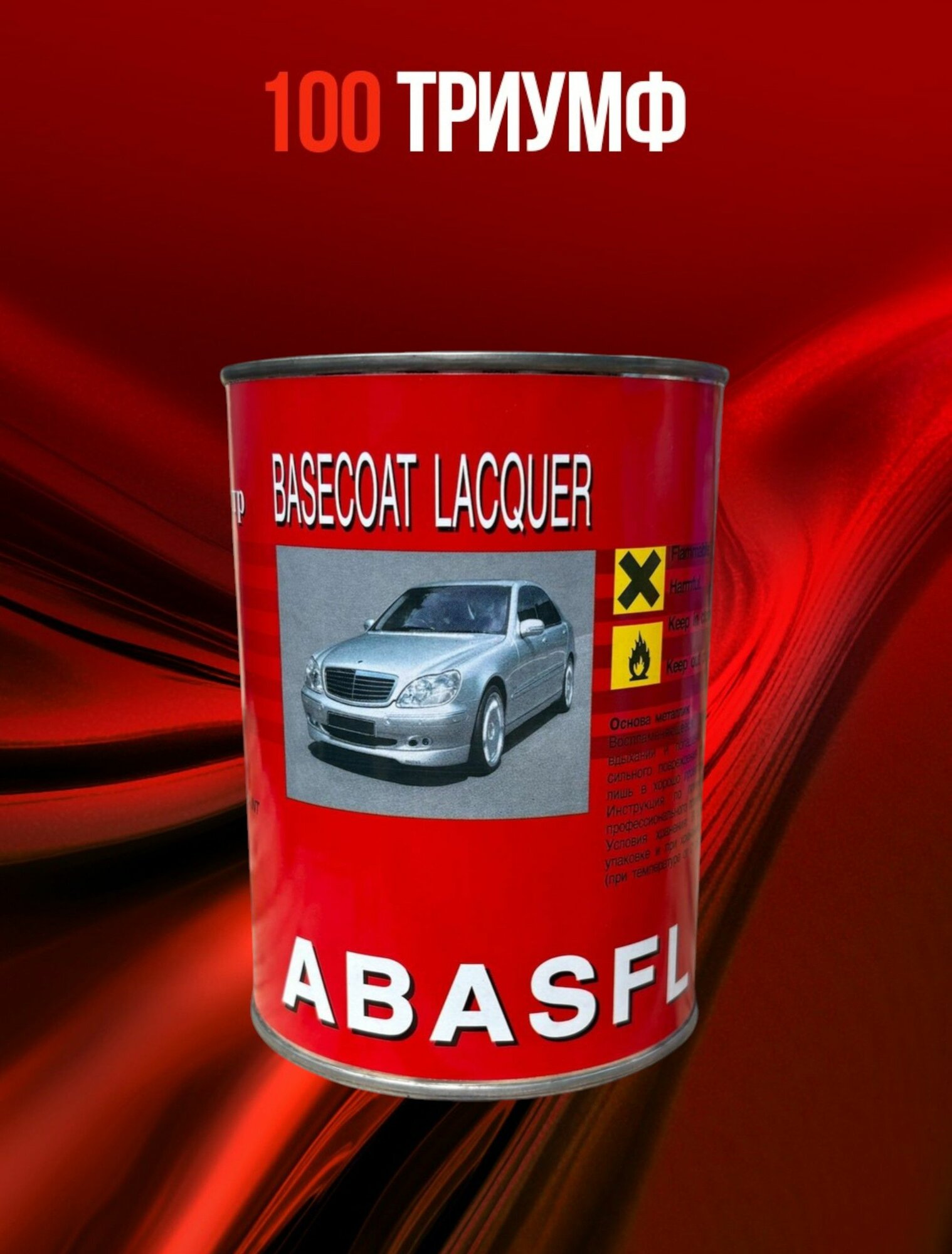 Автомобильная краска ABASFL 100 триумф 1 литр