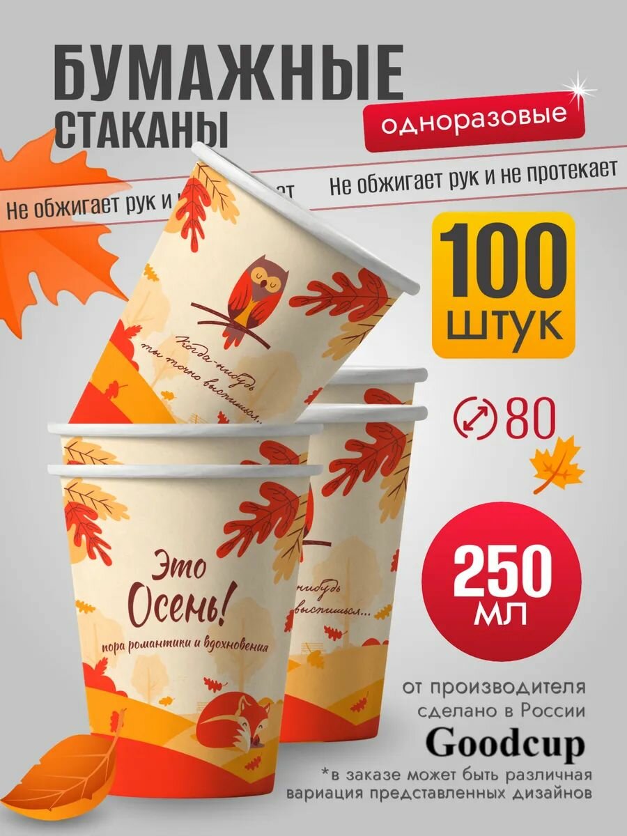 Стаканы одноразовые бумажные GoodCup для кофе 250 мл 100 штук c осенним дизайном
