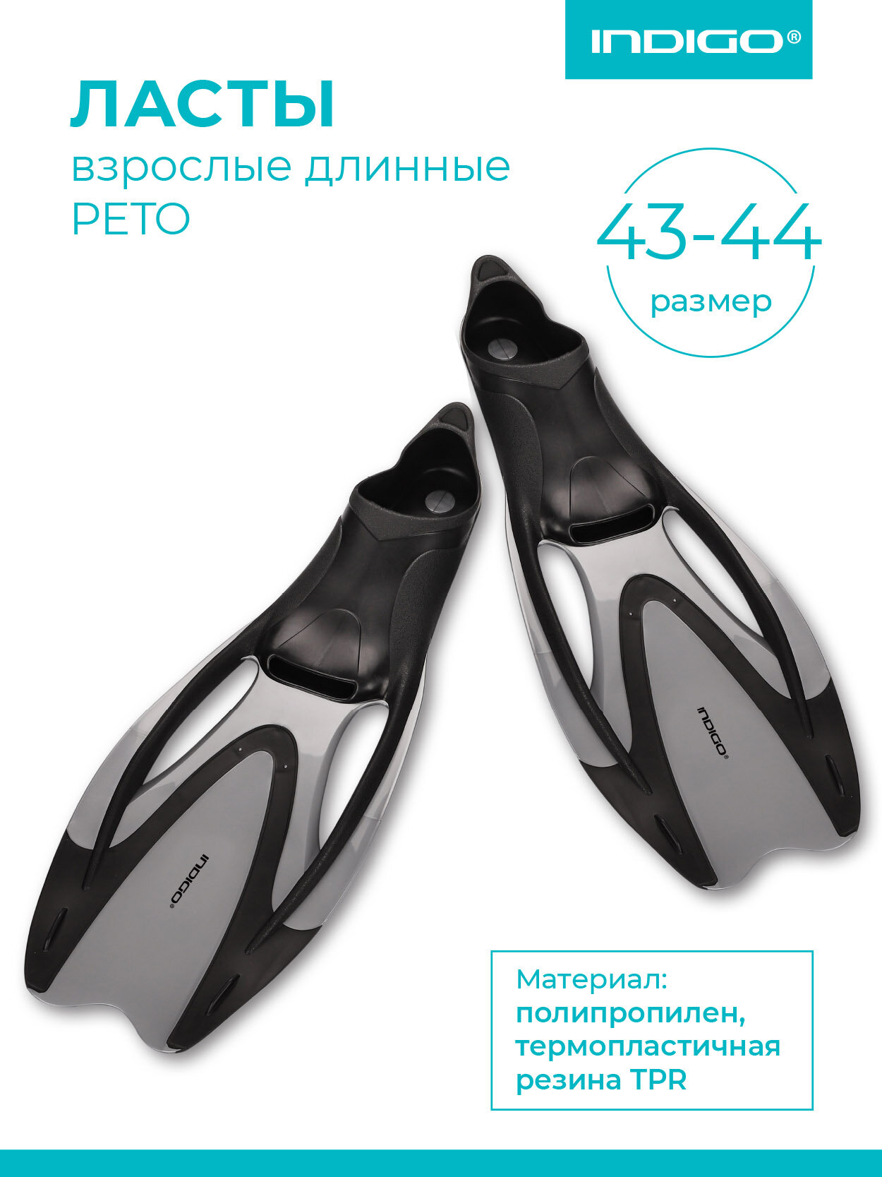 Ласты пластиковые с резиновыми вставками закрытая пятка INDIGO PETO серый 43-44