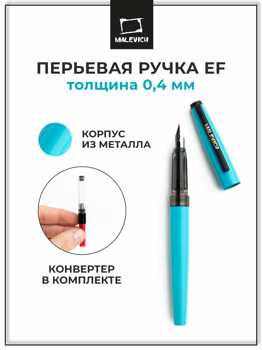 Ручка перьевая Малевичъ с конвертером, перо EF 0,4 мм, цвет корпуса: бирюзовый