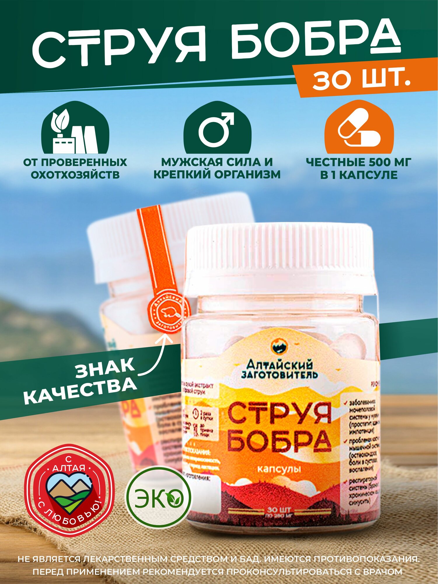 Капсулы сухой экстракт бобровой струи - Струя бобра - Алтайский заготовитель, 250мг, 30 шт