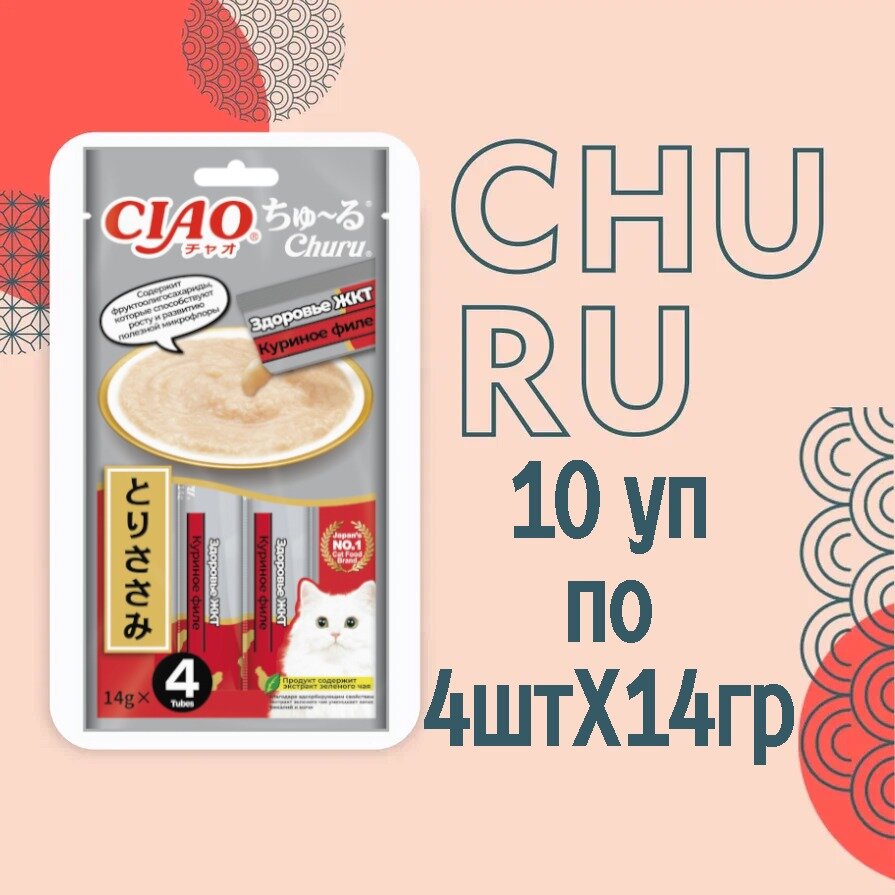 Лакомство для кошек Inaba Ciao Churu пюре из куриного филе для поддержания и восстановления работы ЖКТ, 10 уп х 56 гр