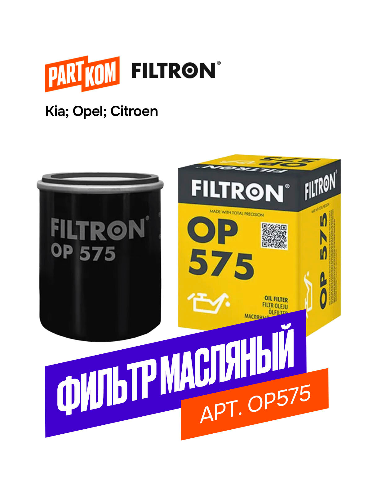 Фильтр масляный FILTRON OP575 для а/м Citroen C4, Fiat Albea, Fiat Doblo, Fiat Punto, Honda Accord, CR-Z, Civic