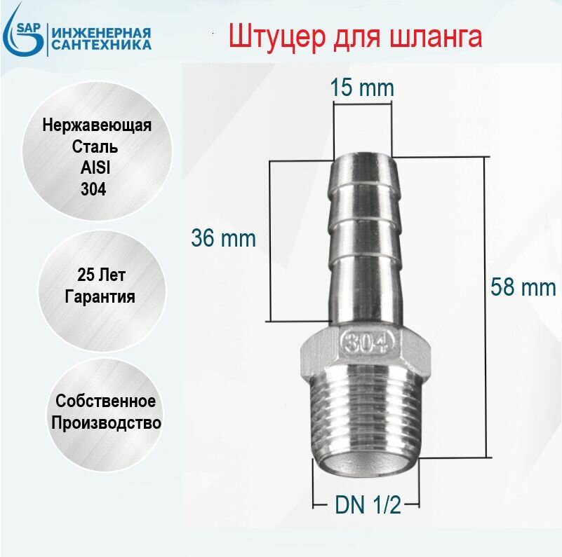 Штуцер для шланга DN 1/2-15 мм, НР из нержавеющей стали AISI 304