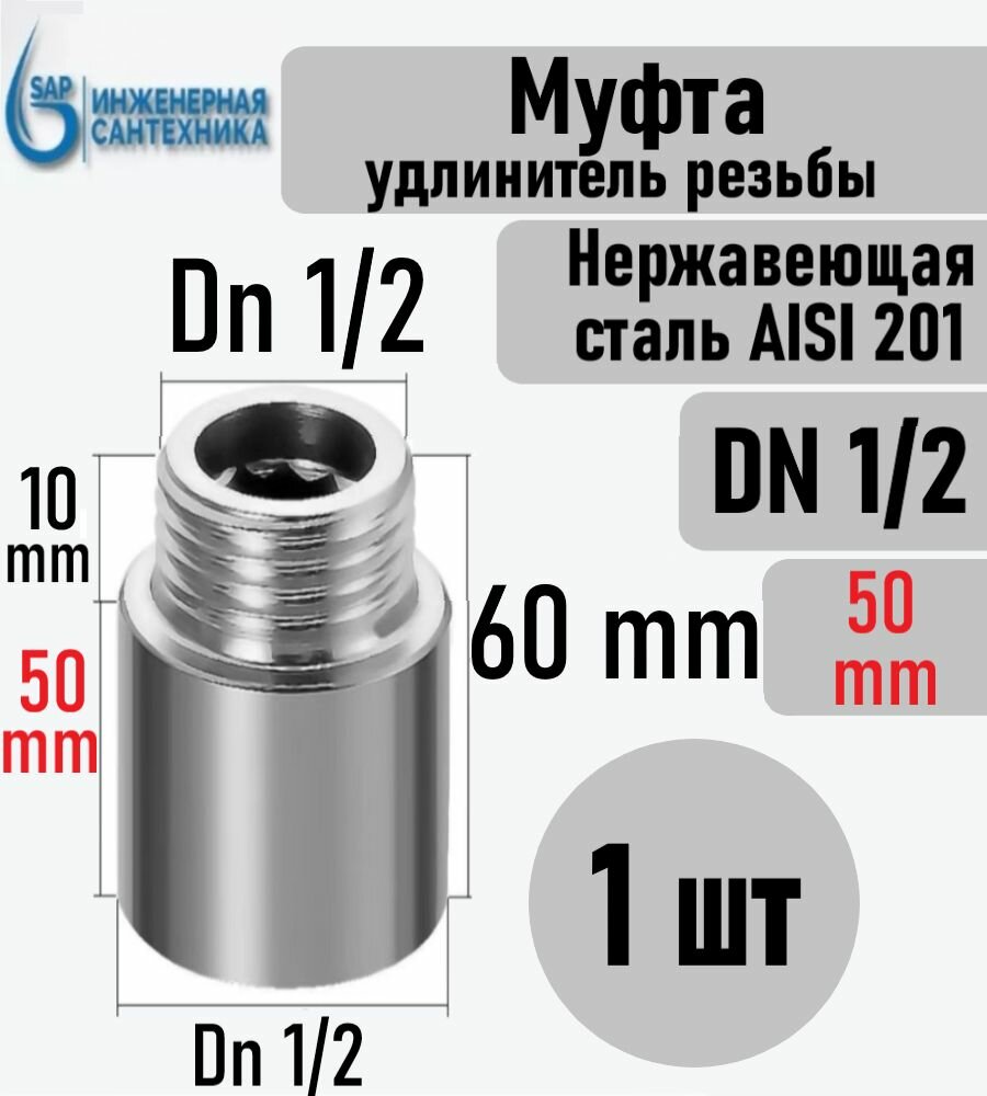 Удлинитель резьбы DN 1/2 - 5 см, из нержавеющей стали AISI 201