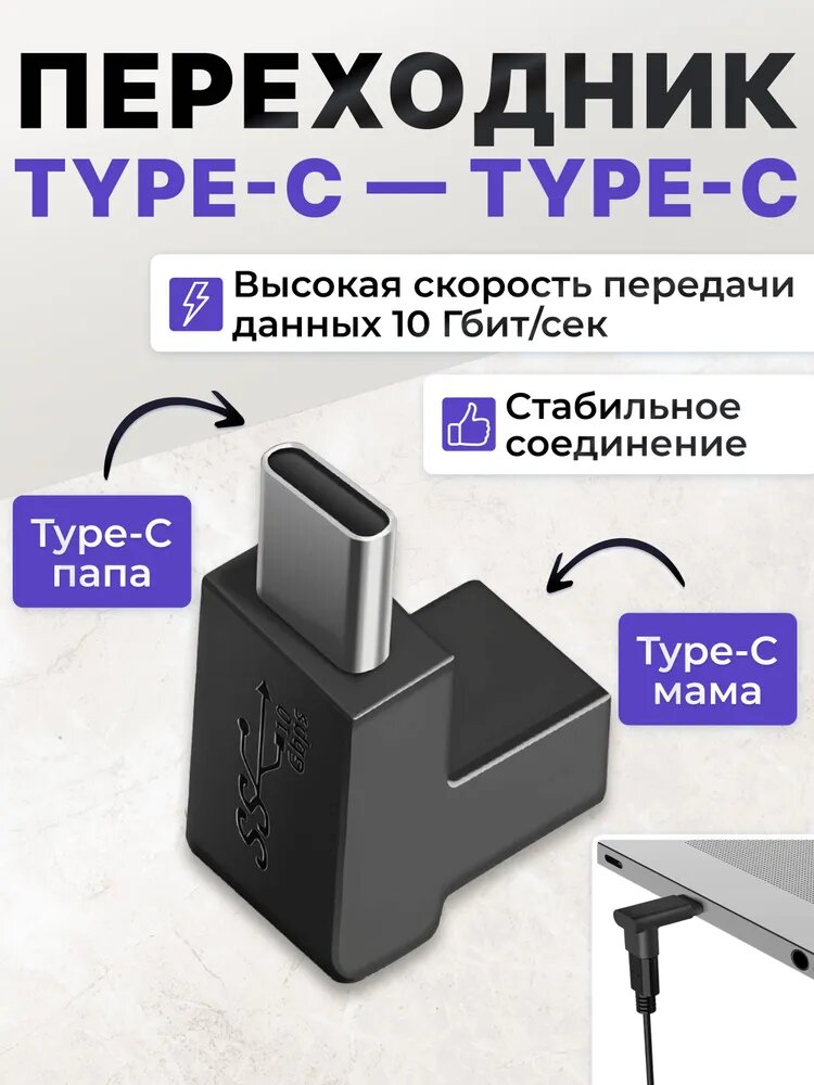 Угловой переходник Type-C, кабель переходник двухсторонний папа-мама угловой