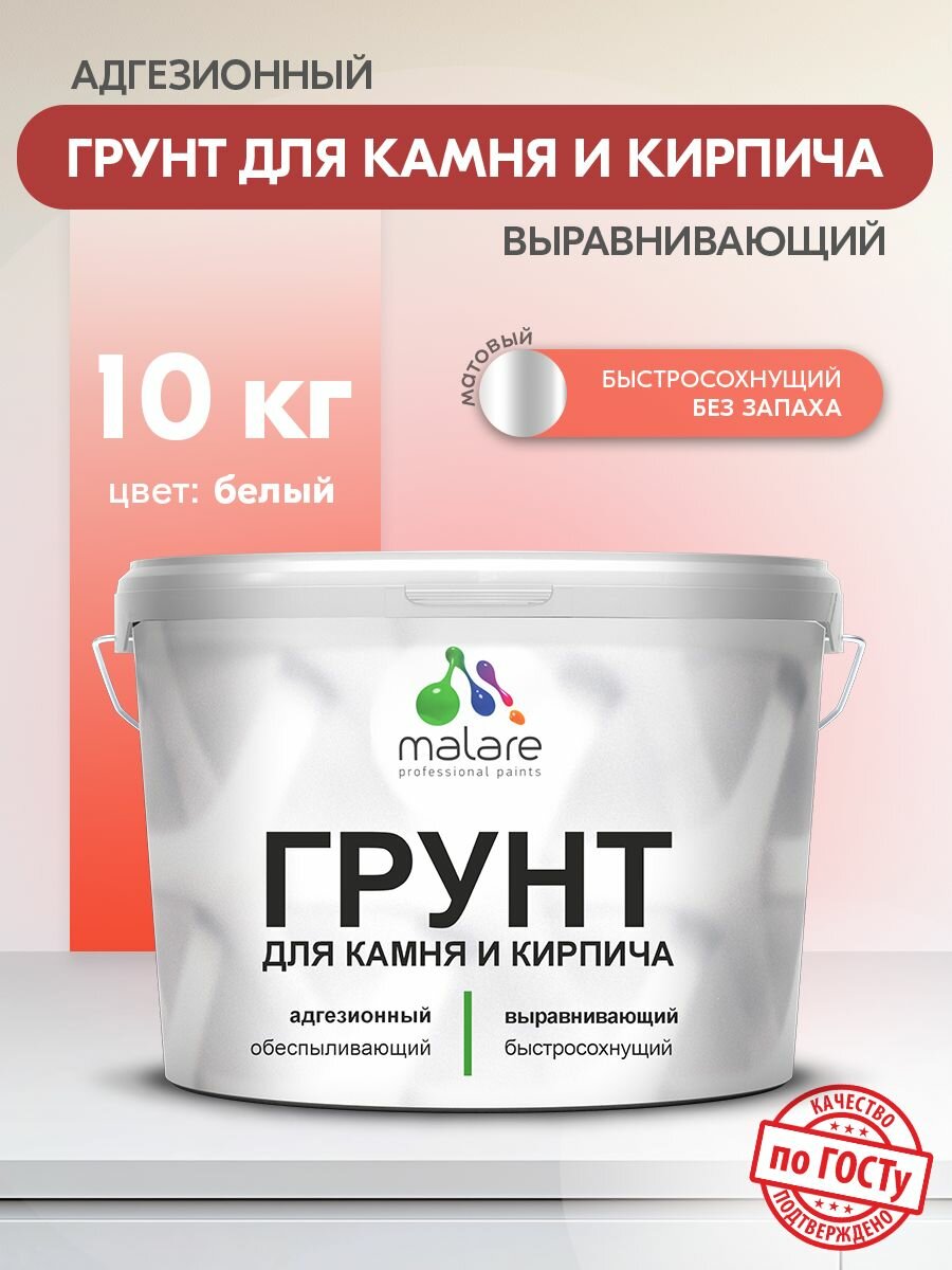 Акриловый Грунт для камня и кирпича Malare, адгезионный выравнивающий укрепляющий, без запаха быстросохнущий, белый, 10 кг.