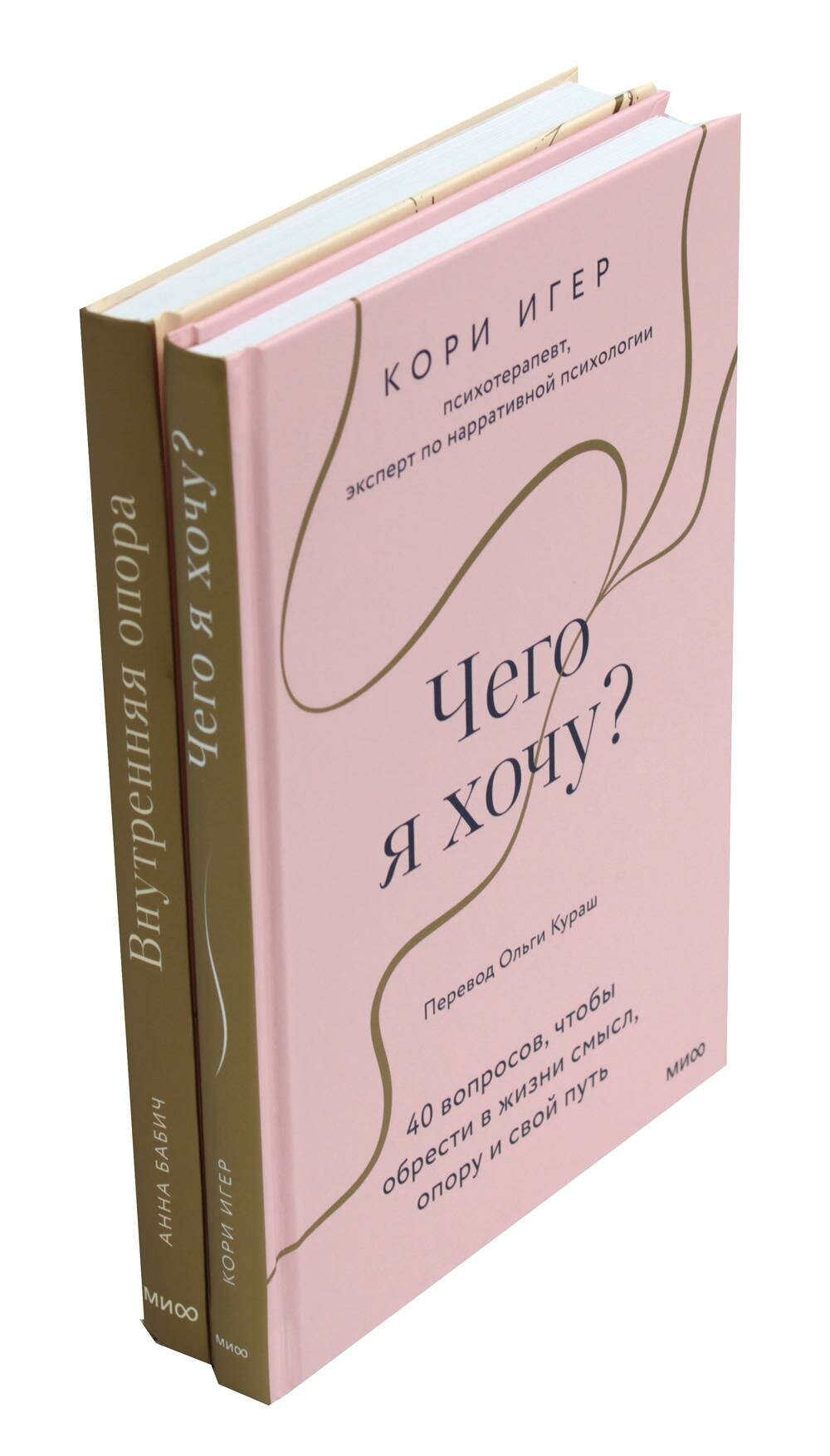 Чего я хочу? + Внутренняя опора (комплект из 2-х книг). Бабич А, Игер К. Манн, Иванов и Фербер