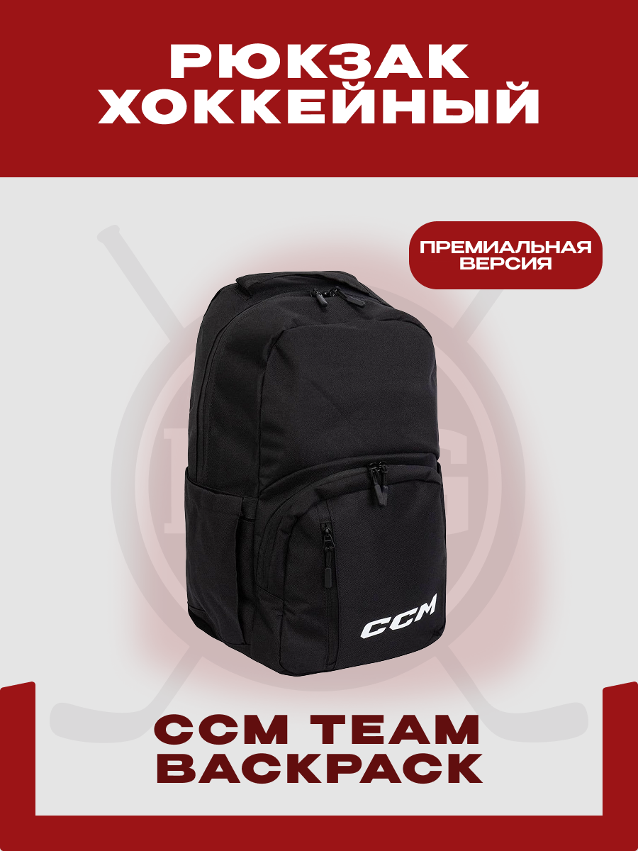 Рюкзак CCM "S23 TEAM BACKPACK", черный, для хоккея