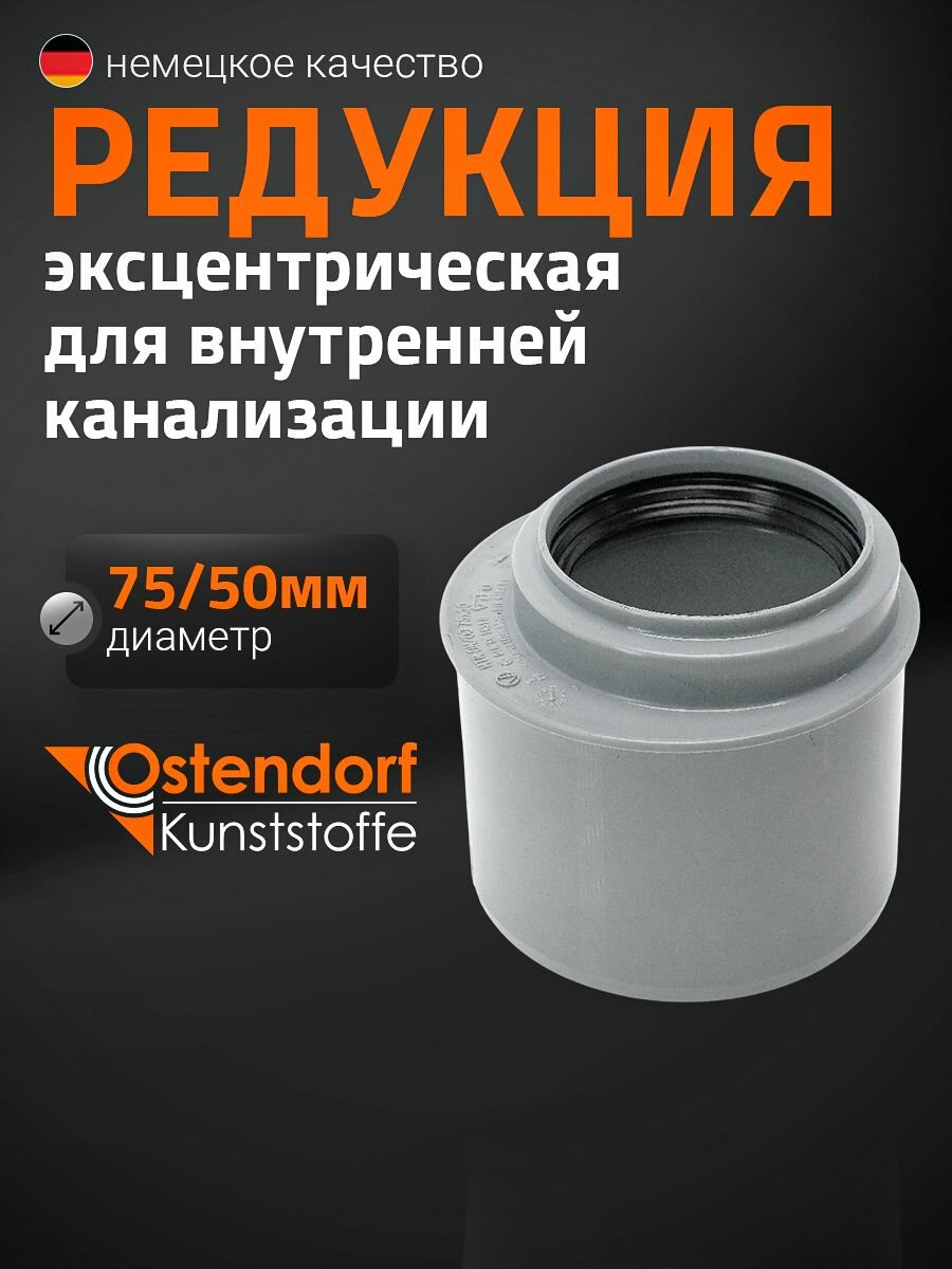 Канализационная редукция Ostendorf 75х50 мм, короткая 113715