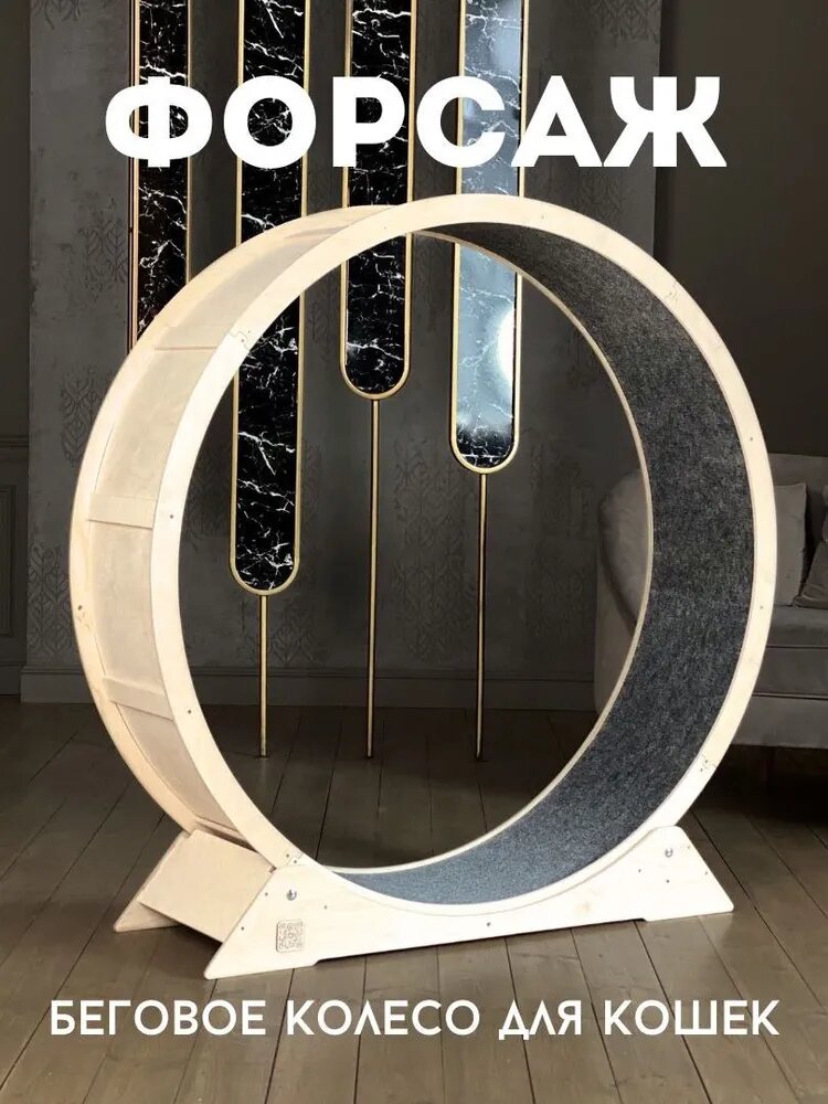 Беговое колесо для кошек 120 см с ковролином без покраски