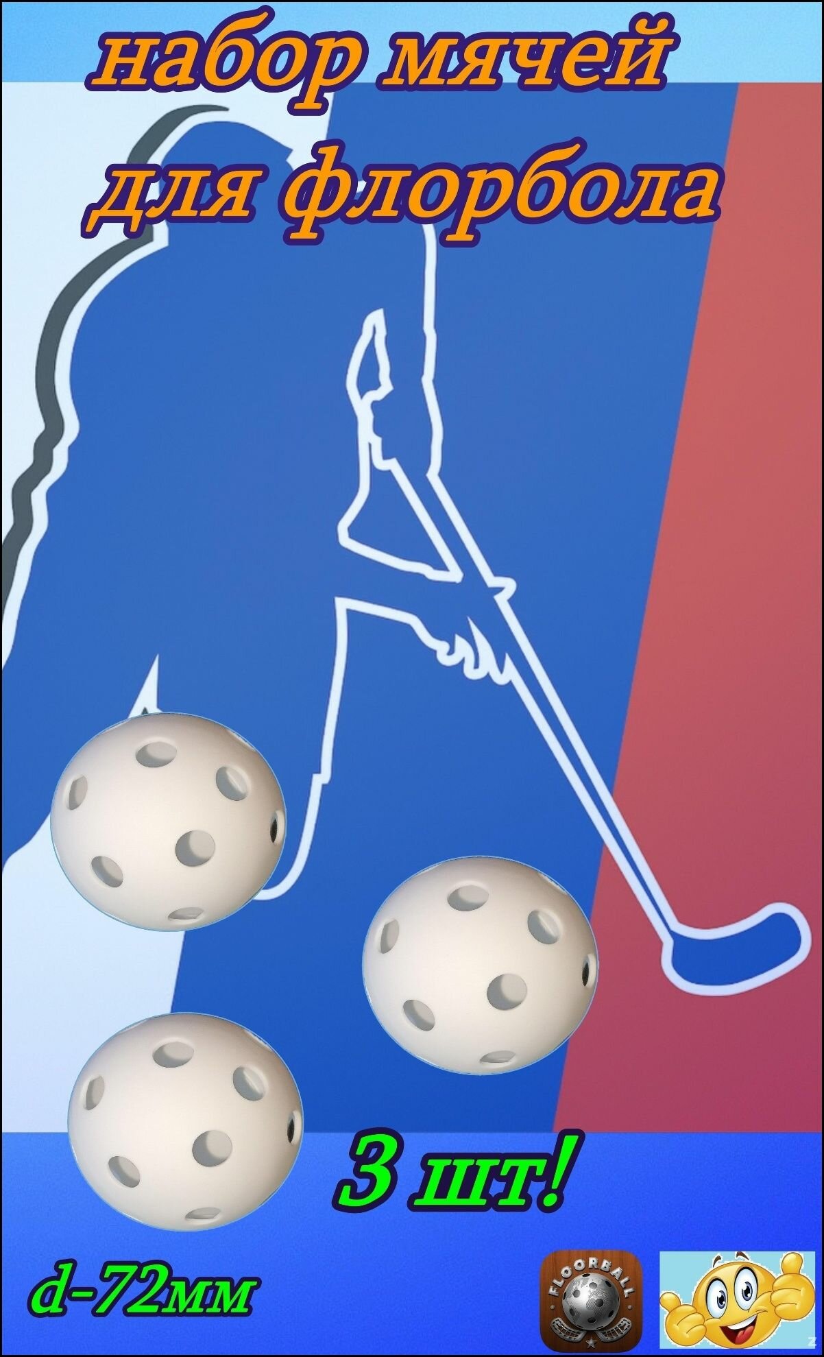 Мяч для флорбола, Мяч для хоккея, белый, 72мм 3шт