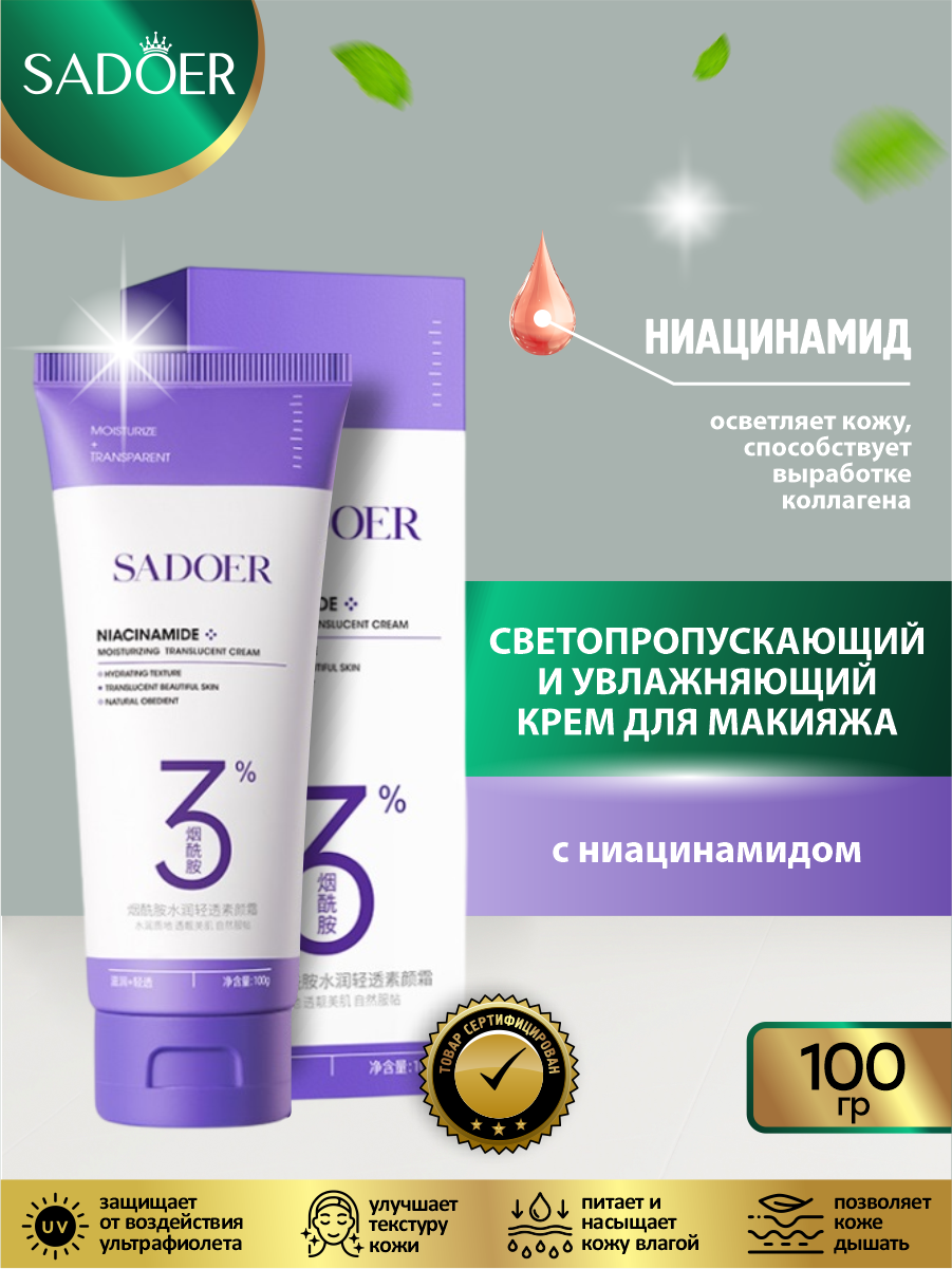 Светопропускающий и увлажняющий крем для макияжа Sadoer с ниацинамидом 100 гр.
