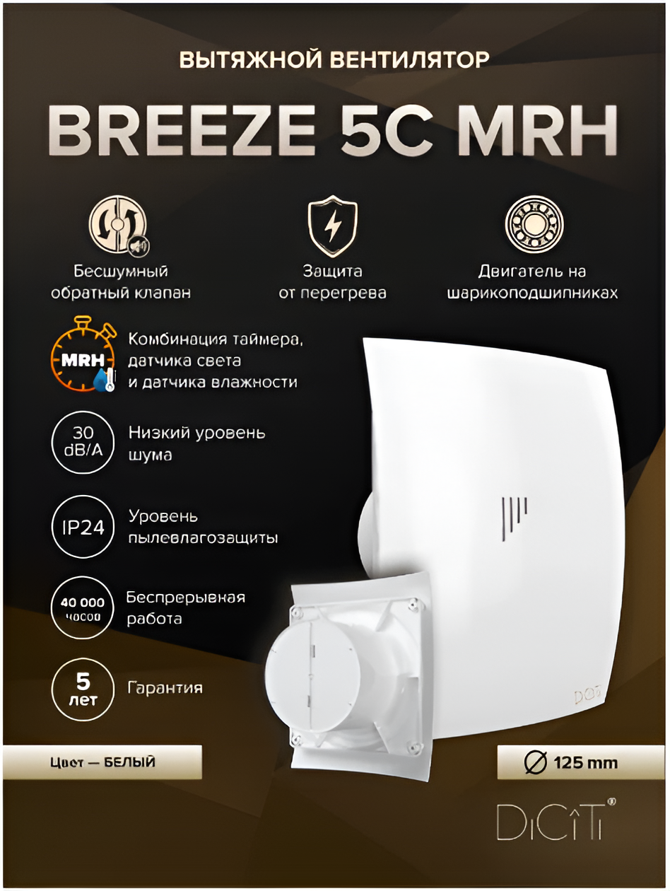 Вентилятор накладной BREEZE D125 обратный клапан MRH DICIT, автоматическийI