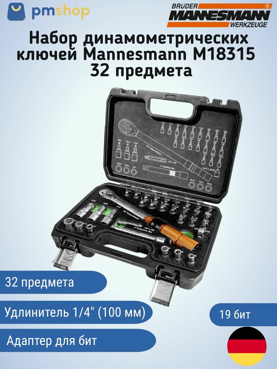 Набор динамометрических ключей BRUDER MANNESMANN M18315, длина 30 см, 32 шт, 1/4", кейс