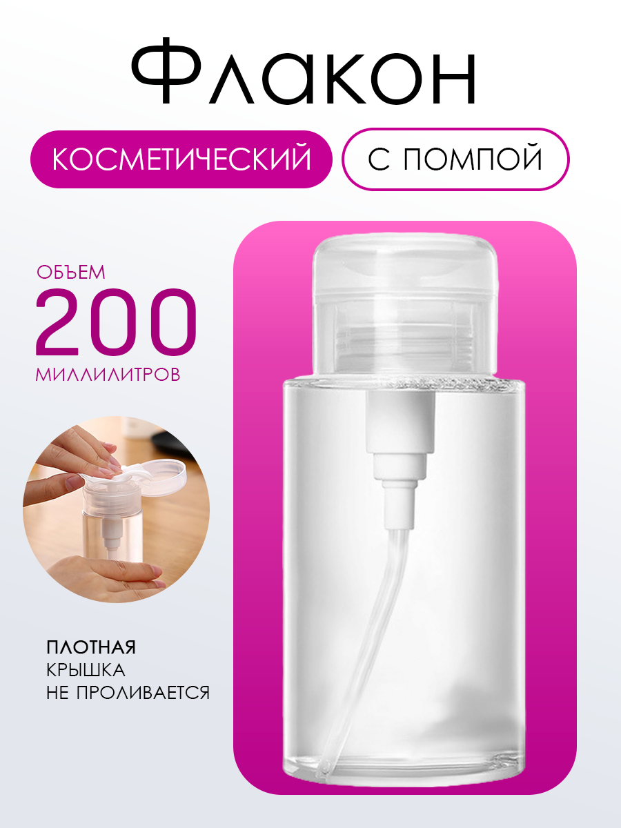 Флакон с дозатором косметических жидкостей, объем 200 мл, 1шт