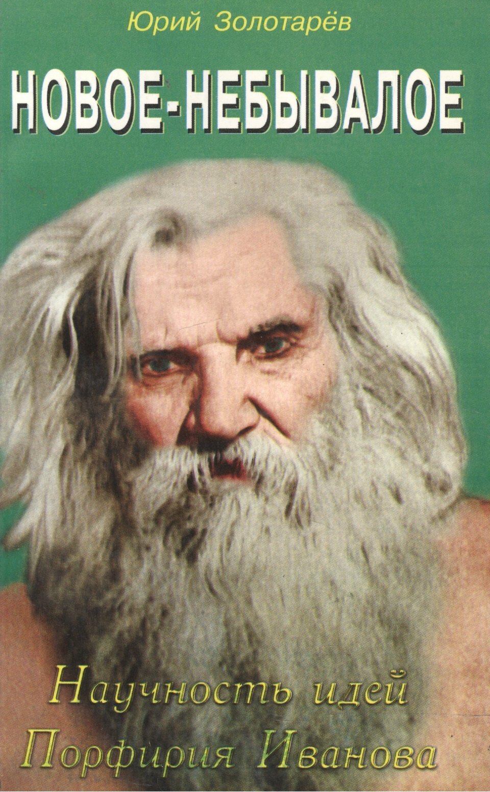 Новое-небывалое. Научность идей Профирия Иванова