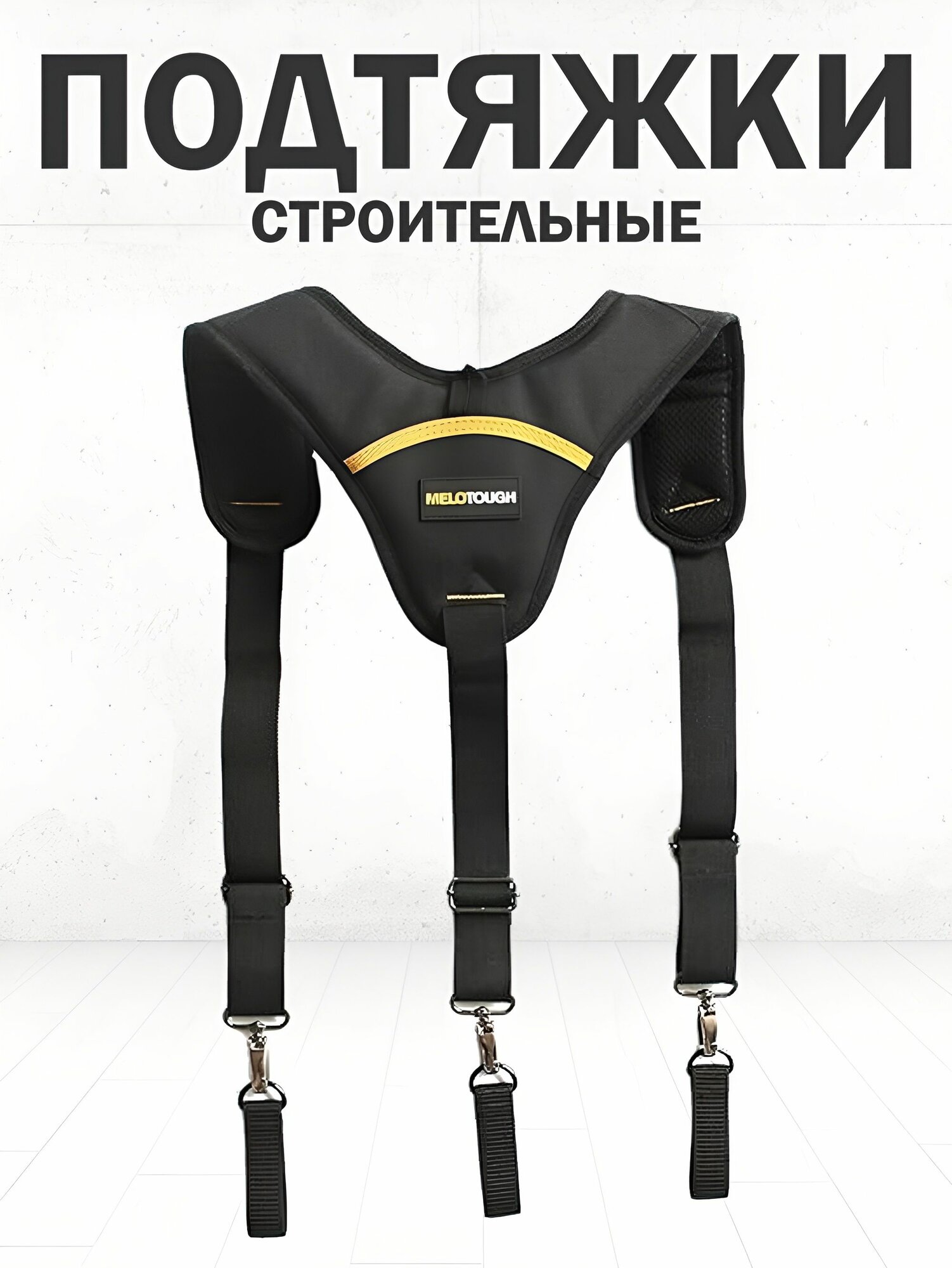 Подтяжки строительные MELOTOUGH SW001B-3 3-х точечные для монтажного пояса