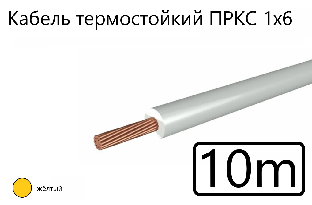Провод термостойкий электрический 1х6 желтый, 10 метров