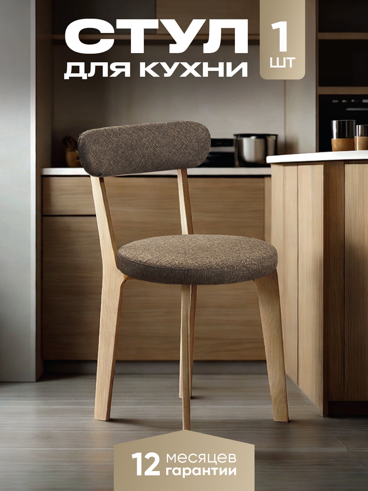 Стул для кухни мягкий со спинкой для дома светлый дуб + коричневый