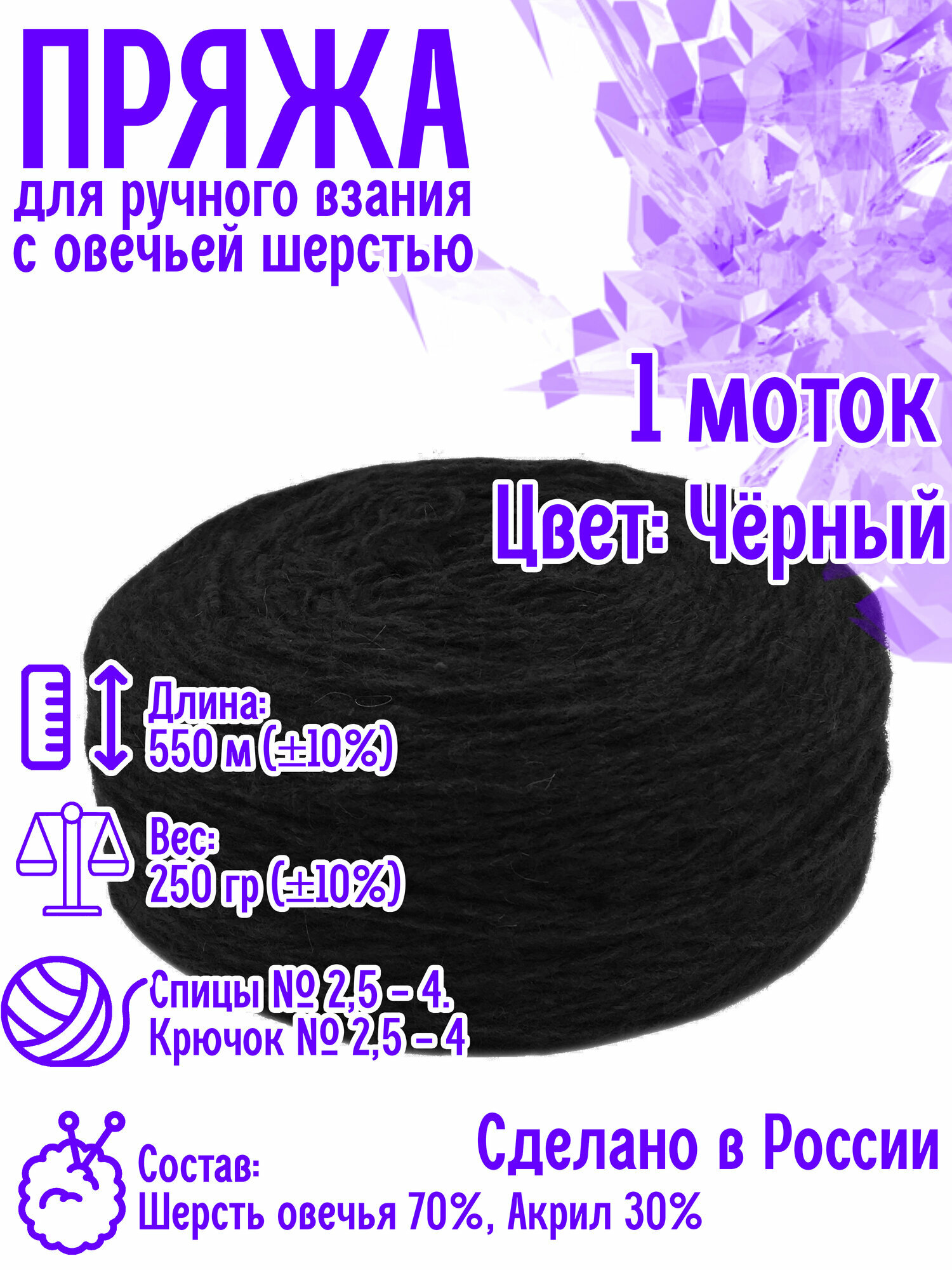 Пряжа с овечьей шерстью,1 моток, общий вес 250гр/длина 550 см, для вязания спицами или крючком в бобинах -Черный