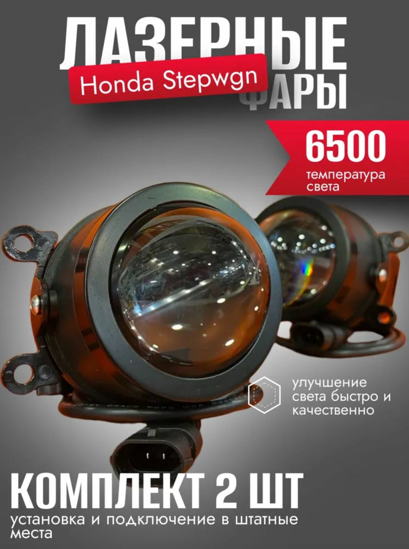 Противотуманки - линзы Honda Stepwgn (2015-2017гв) 350w/40000lm лазер комплект 2 шт 5478-G