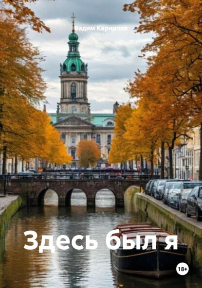 Здесь был я [Цифровая книга]