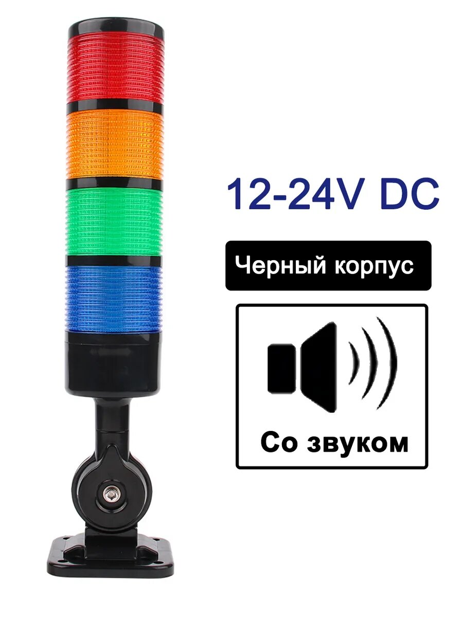4-х уровневые башенные черные светодиодные сигнальные фонари
