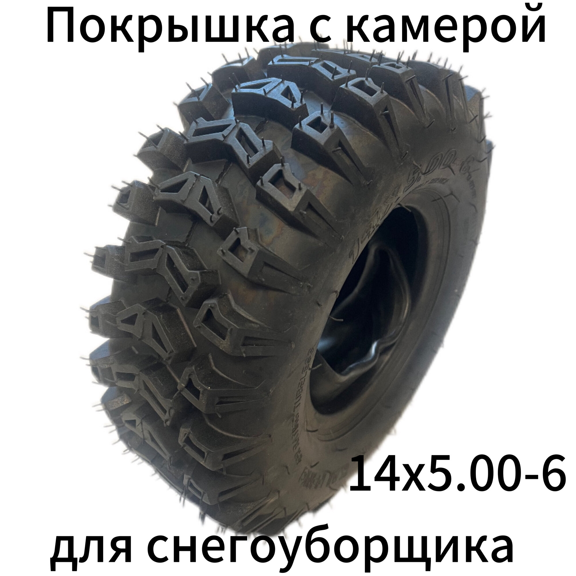 Покрышка c камерой для снегоуборщиков 14 x 5.00-6 (комплект, 1 шт.)