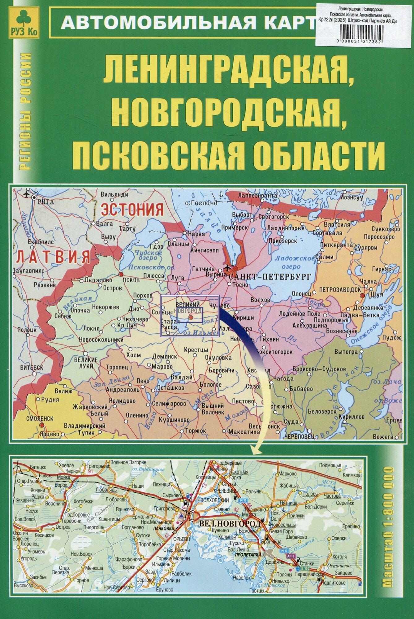 Ленинградская, Новгородская, Псковская области. Автомобильная карта