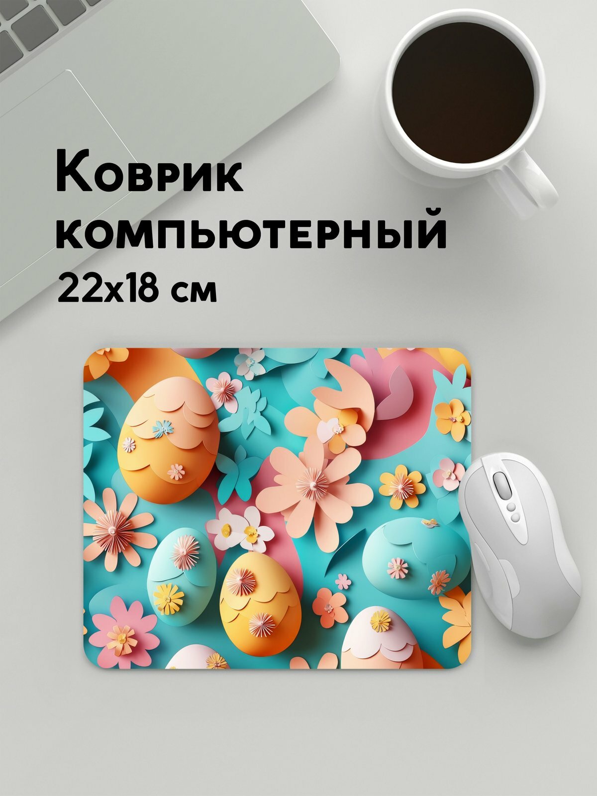 Коврик для мышки прямоугольный, 22х18см / Милая Пасха 3D