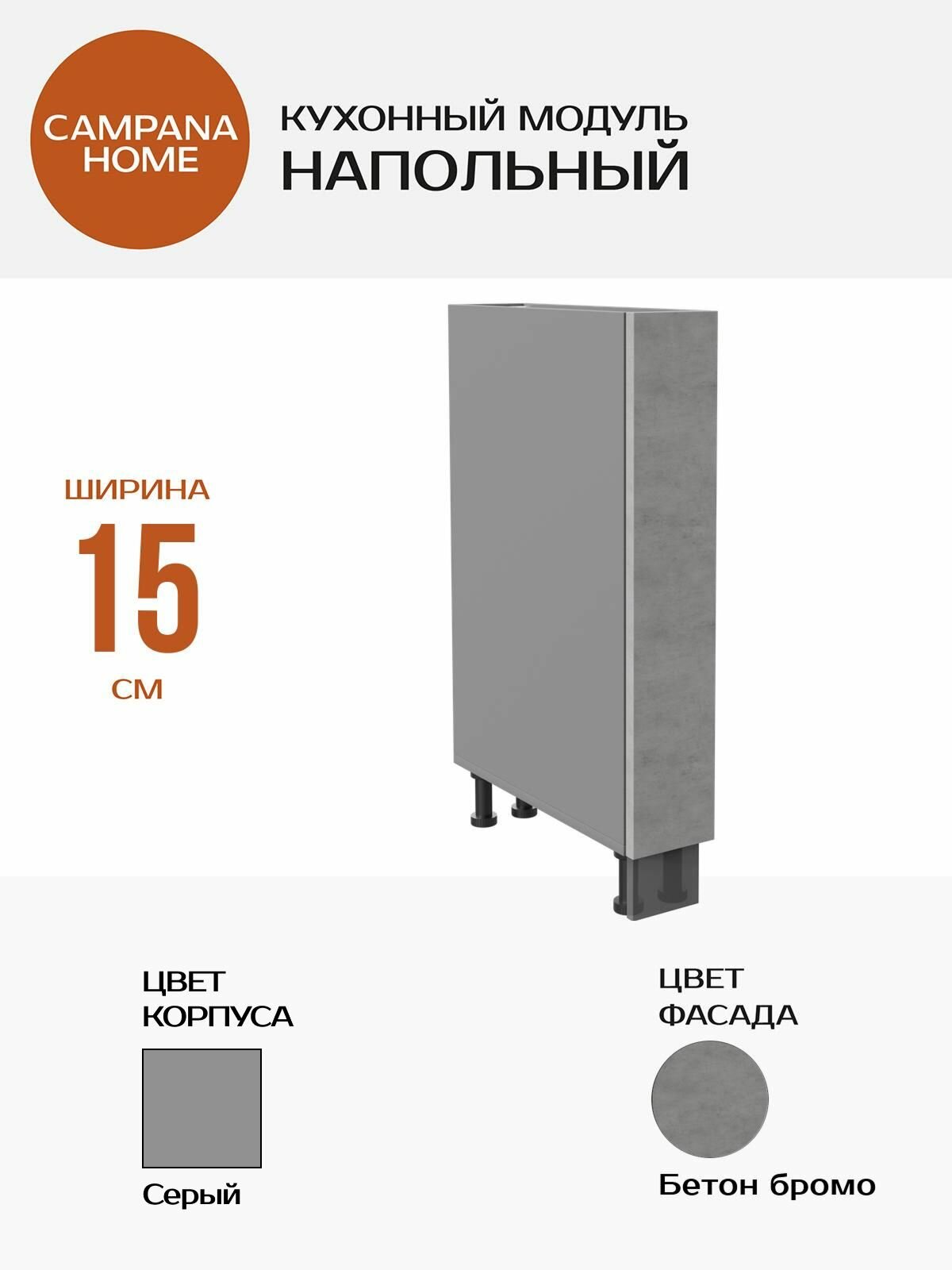 Кухонный модуль напольный, Гладкий, Бетон бромо, 15x87x55