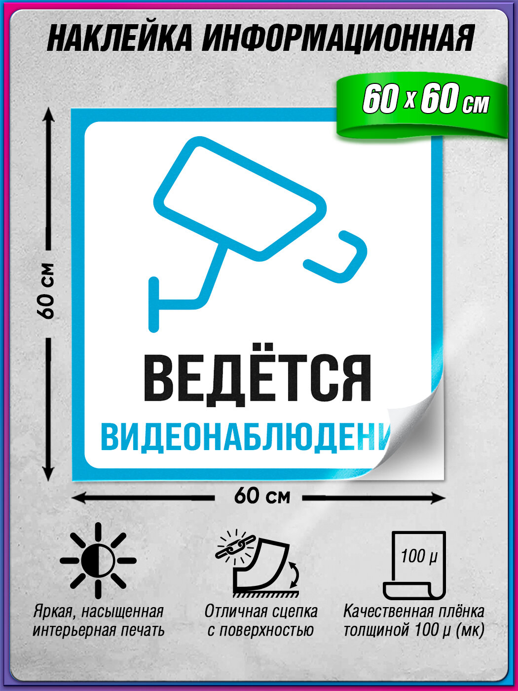 Информационная наклейка "Ведется видеонаблюдение" / 60х60 см.
