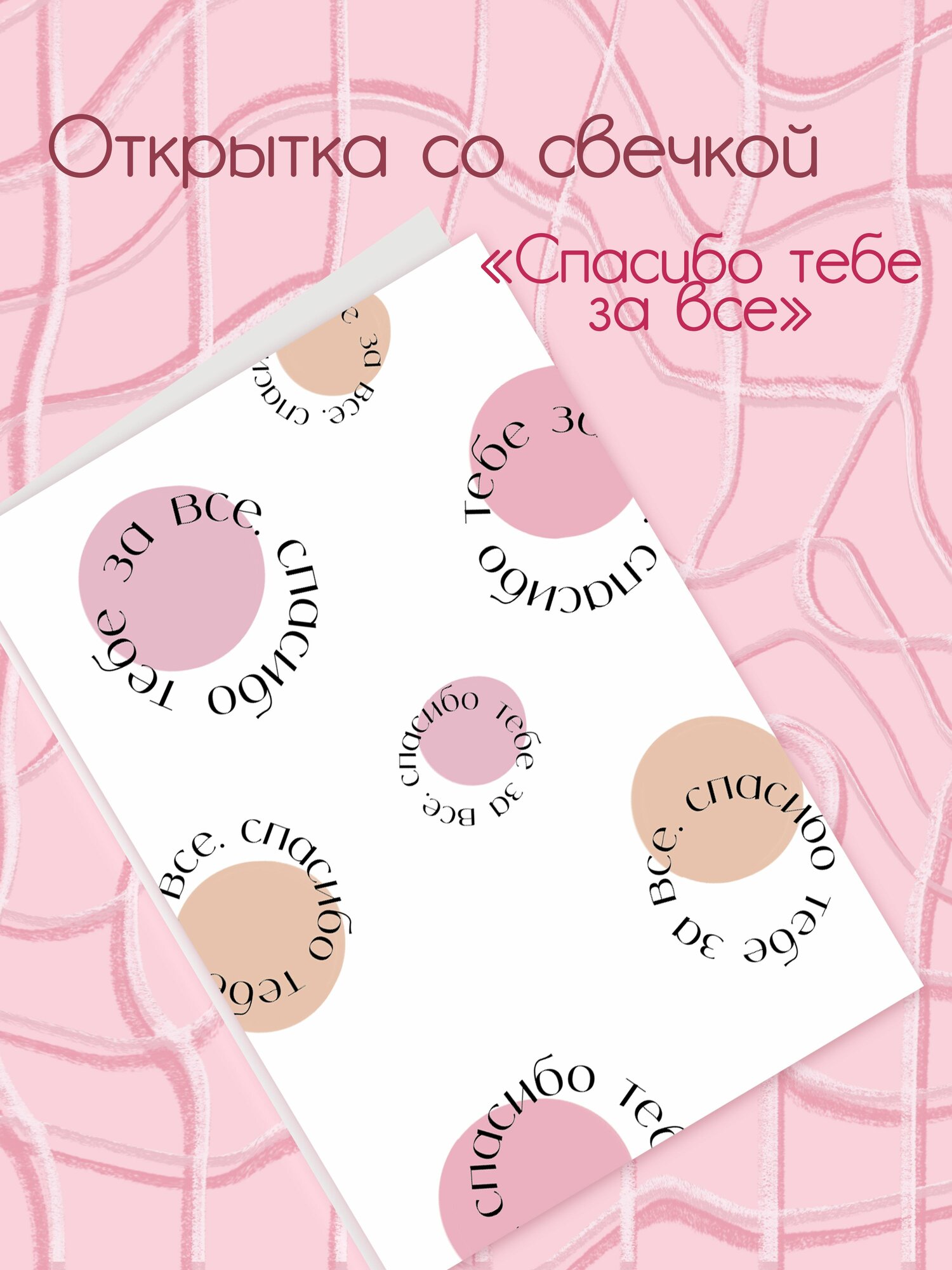 Открытка со свечой. Открытка для посткроссинга "Спасибо тебе за все"