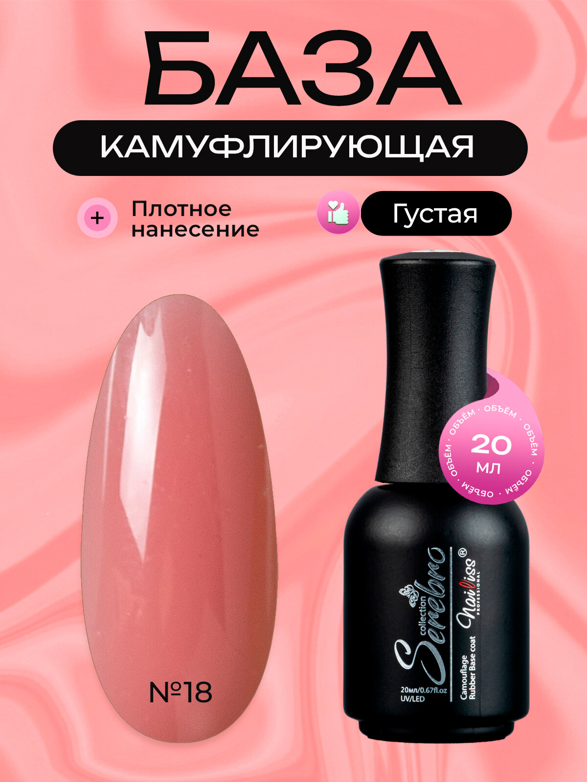 Serebro, Каучуковая камуфлирующая густая база для гель лака №18, 20 мл