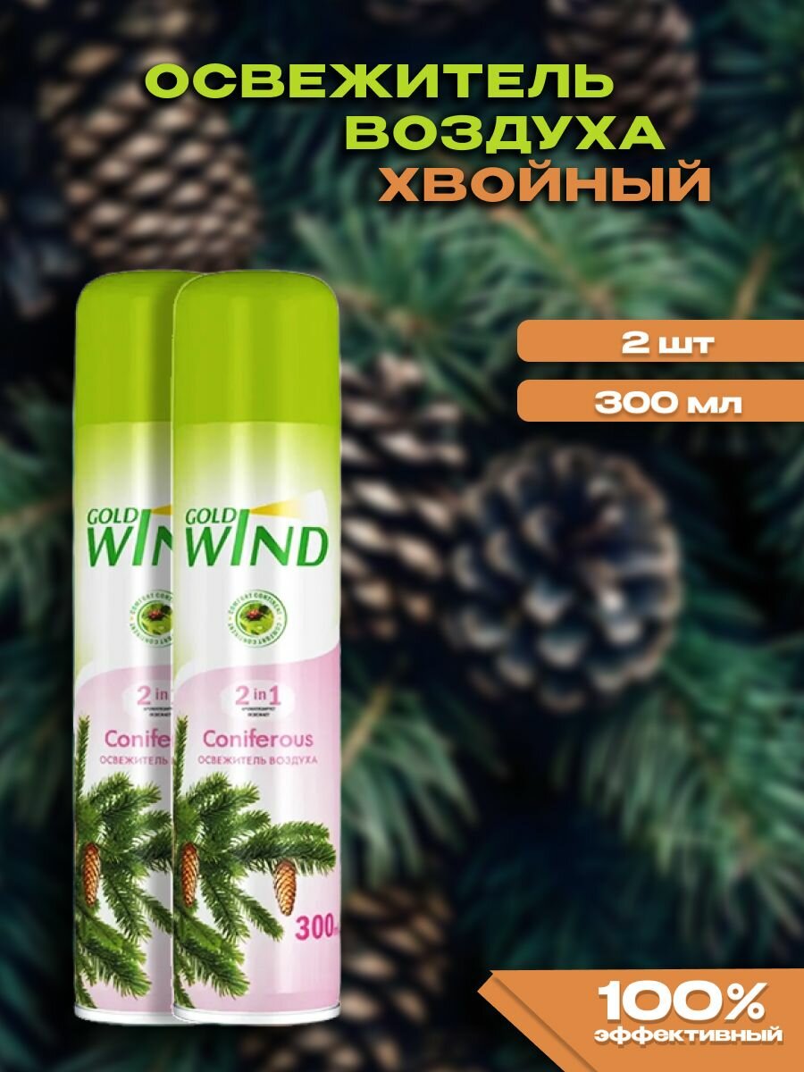 Освежитель воздуха GOLD WIND Хвойный (2уп по 300мл)