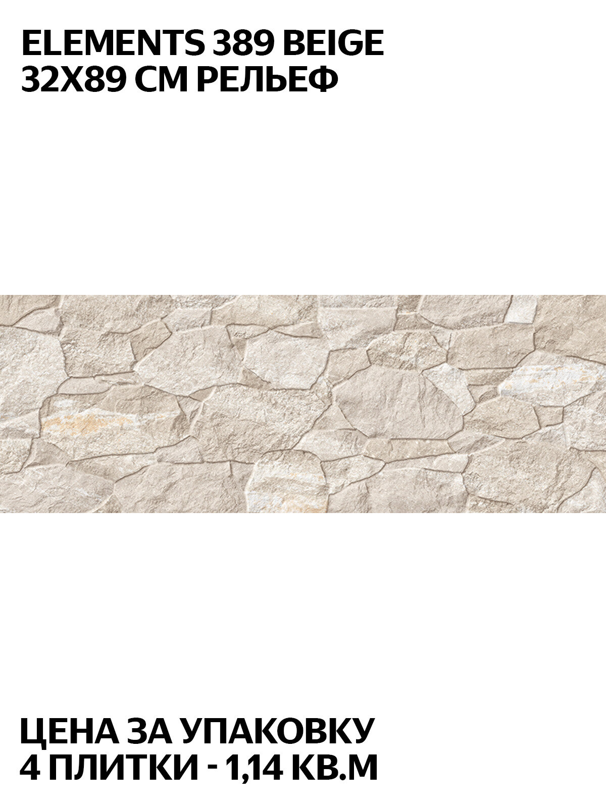 Elements 389 Beige 32x89 см, Испания, керамогранит, матовый, рельеф, под камень, цена за упаковку 4 плитки