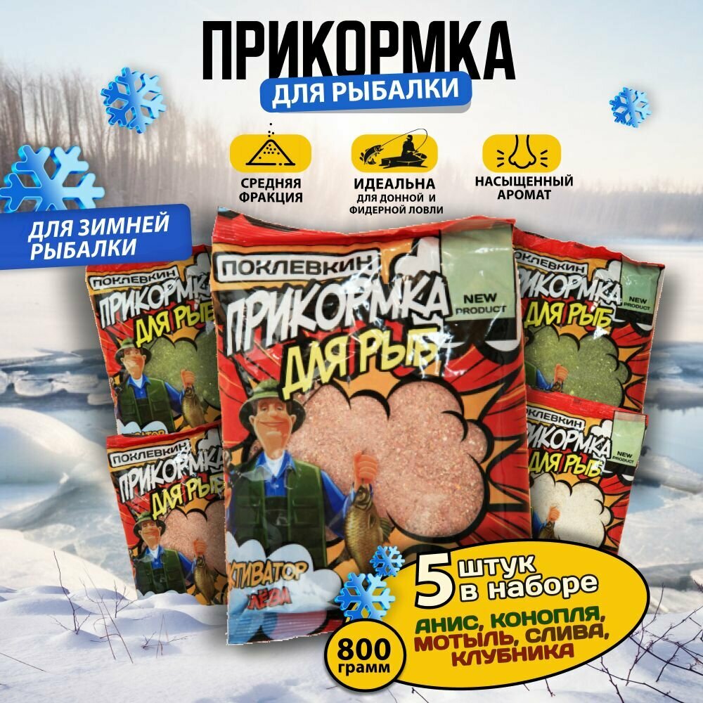 Прикормка для рыбалки летняя 5х800 гр. Анис, Конопля, Мотыль, Клубника, Слива